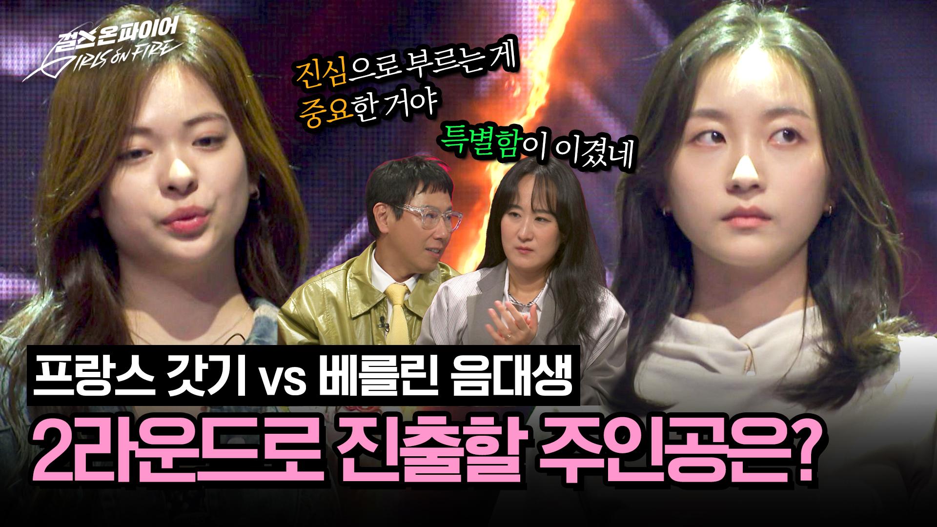 프랑스에서 온 소녀 vs 처음으로 불러본 노래, 심사위원들의 선택한 목소리는? | JTBC 240423 방송 | ZUM TV