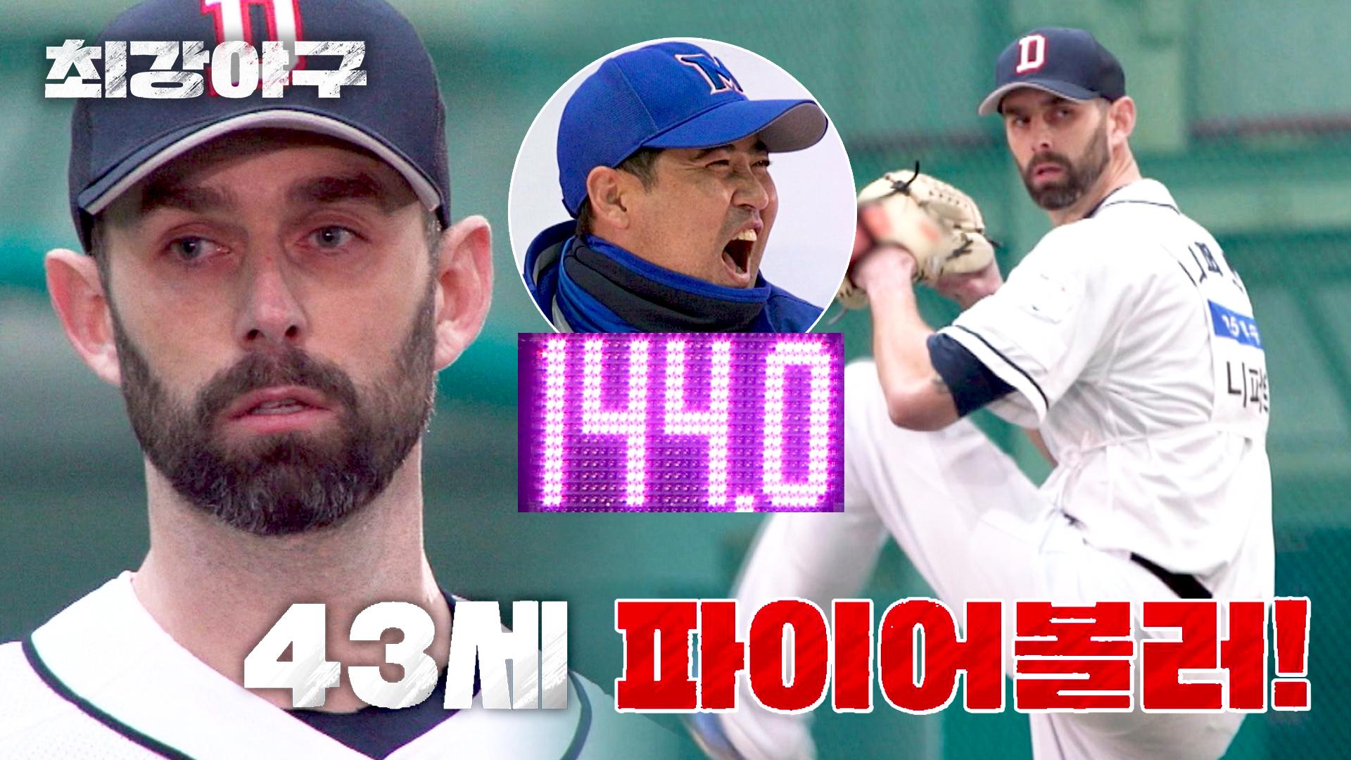 (뜨헉😱) 43세 파이어볼러 니퍼트, '144km/h' 최고 구속 달성💥 | JTBC 240422 방송 | ZUM TV