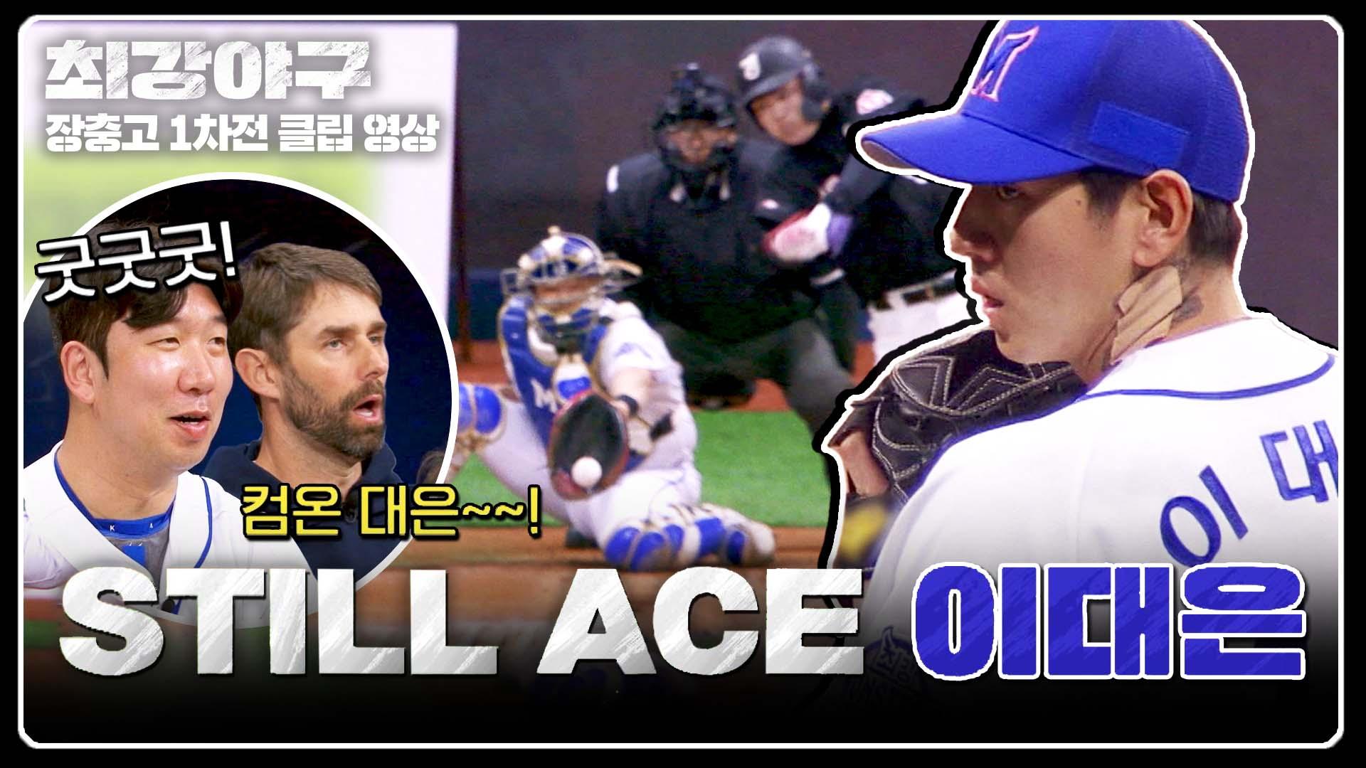 MVP 징크스? 흥 웃기는 소리 'STILL ACE' 에이스 자리 지키는 이대은 | JTBC 240429 방송 | ZUM TV