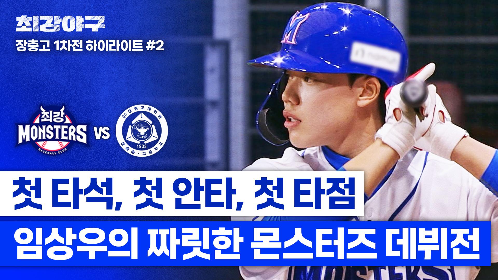 [하이라이트] 2024시즌 첫 득점 적시타↗ 뉴몬스터 임상우의 짜릿한 데뷔전 ((MVP 구다사이~💕)) (vs 장충고 1차전) | JTBC 240429 방송 | ZUM TV