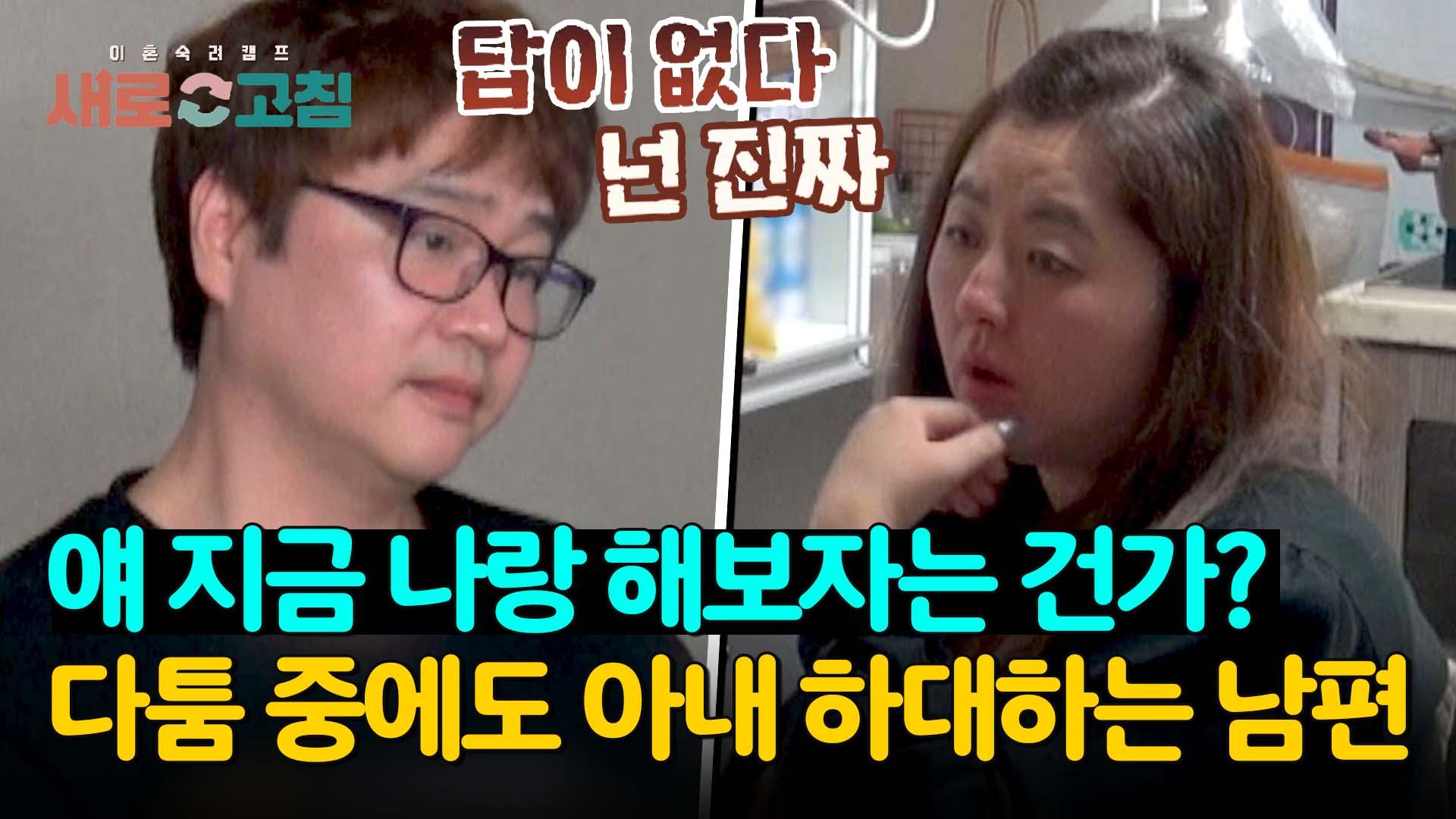 ＂답이 없다, 넌 진짜＂ 다툼 중에도 일방적인 '갑' 남편의 태도 | JTBC 240502 방송 | ZUM TV