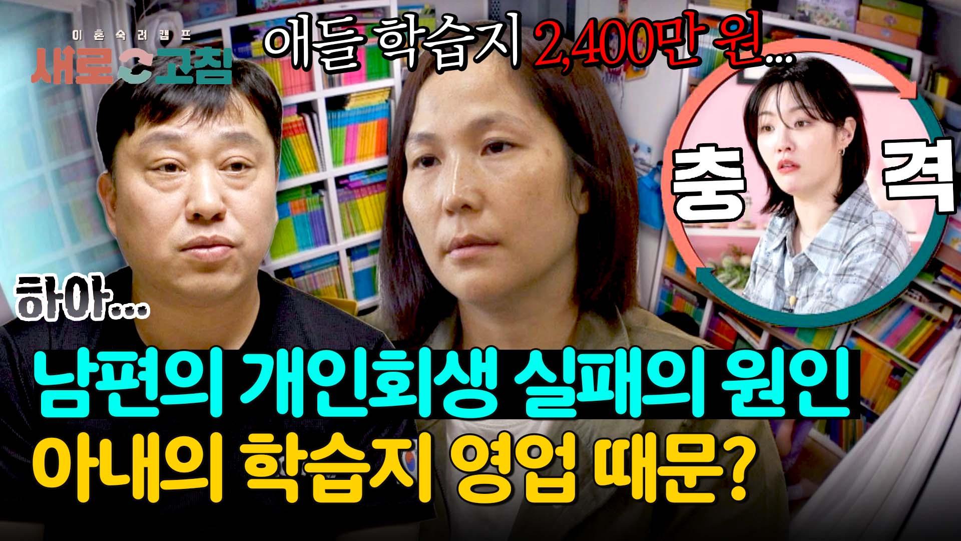 쌓인 빚만 2,400만 원💥 아내의 학습지 영업에서 시작된 부부 갈등 | JTBC 240502 방송 | ZUM TV