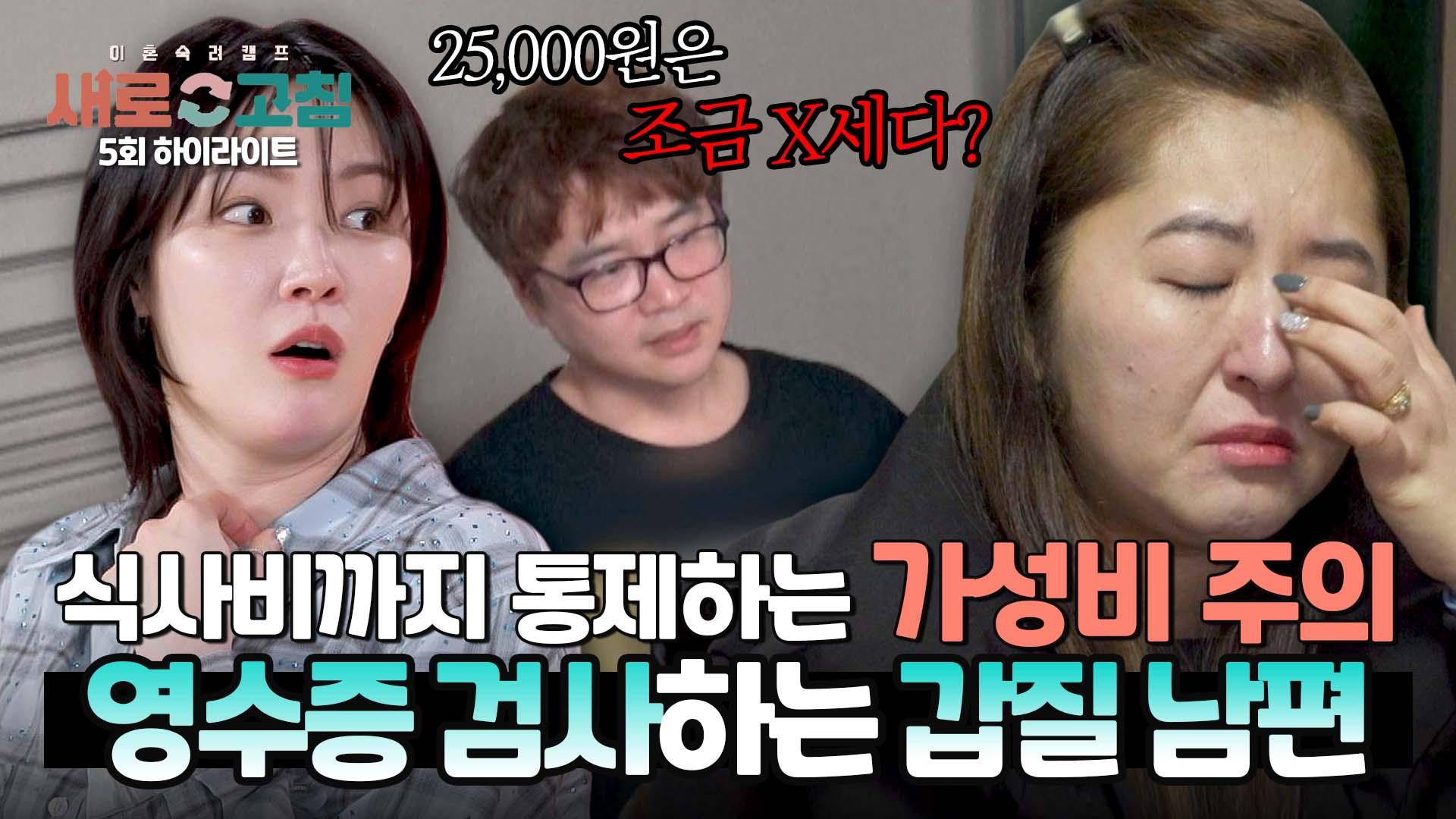 [하이라이트] 주기적인 영수증 검사?! 가성비 집착하는 남편의 갑질에 매일 눈치 보는 아내💧 | JTBC 240502 방송 | ZUM TV