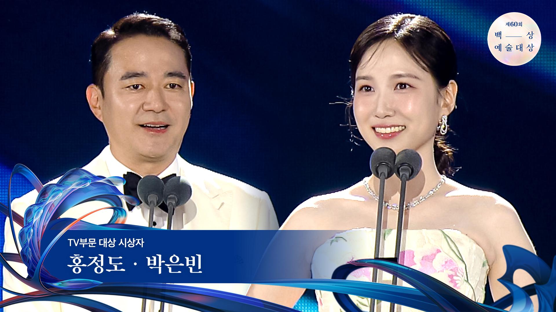 [60회 백상] TV부문 대상 시상자 - 홍정도&박은빈 | JTBC 240507 방송 | ZUM TV