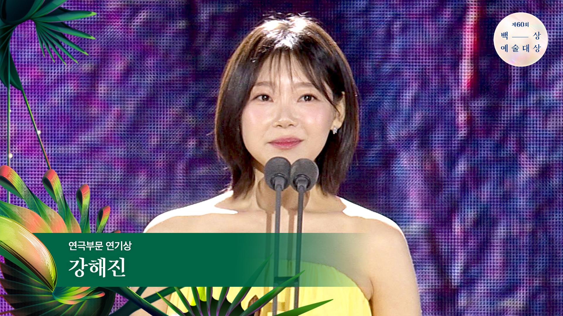 [60회 백상] 연극부문 연기상 - 강해진 | 아들에게 (부제 : 미옥 엘리스 현) | JTBC 240507 방송 | ZUM TV