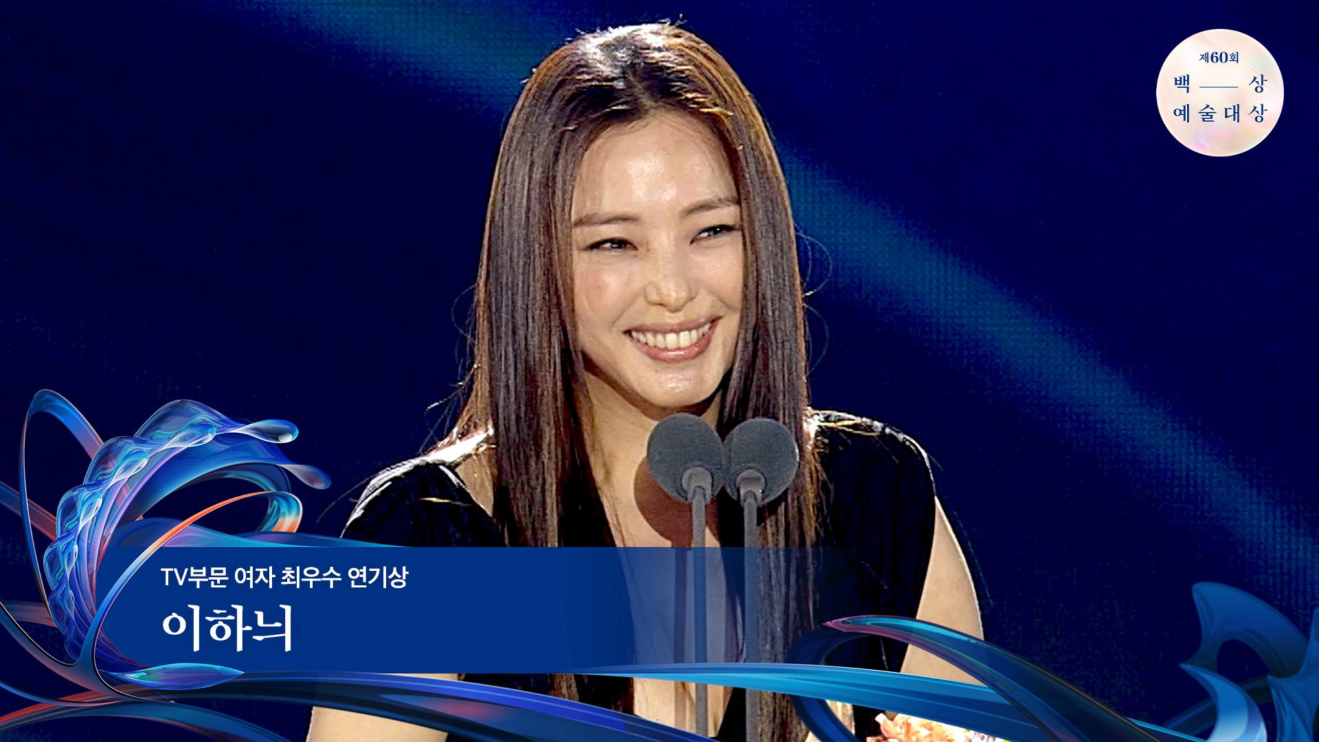 [60회 백상] TV부문 여자 최우수 연기상 - 이하늬 | 밤에 피는 꽃 | JTBC 240507 방송 | ZUM TV