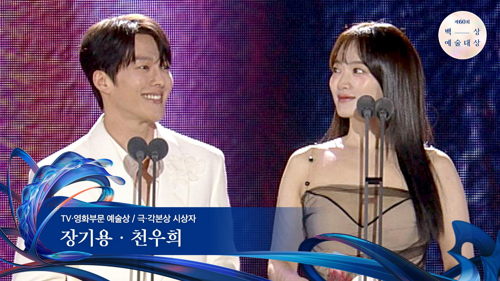 [60회 백상] TV·영화부문 예술상 / 극·각본상 시상자 - 장기용&천우희 | JTBC 240507 방송 | ZUM TV