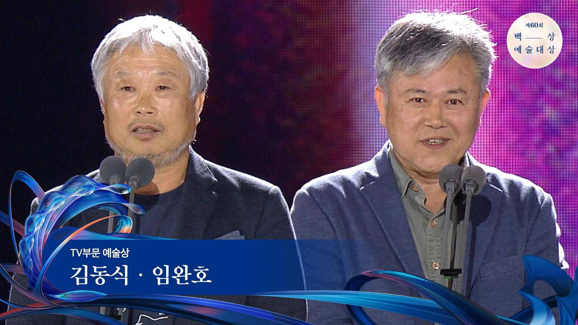 [60회 백상] TV부문 예술상 - 김동식&임완호 | 고래와 나 | JTBC 240507 방송 | ZUM TV