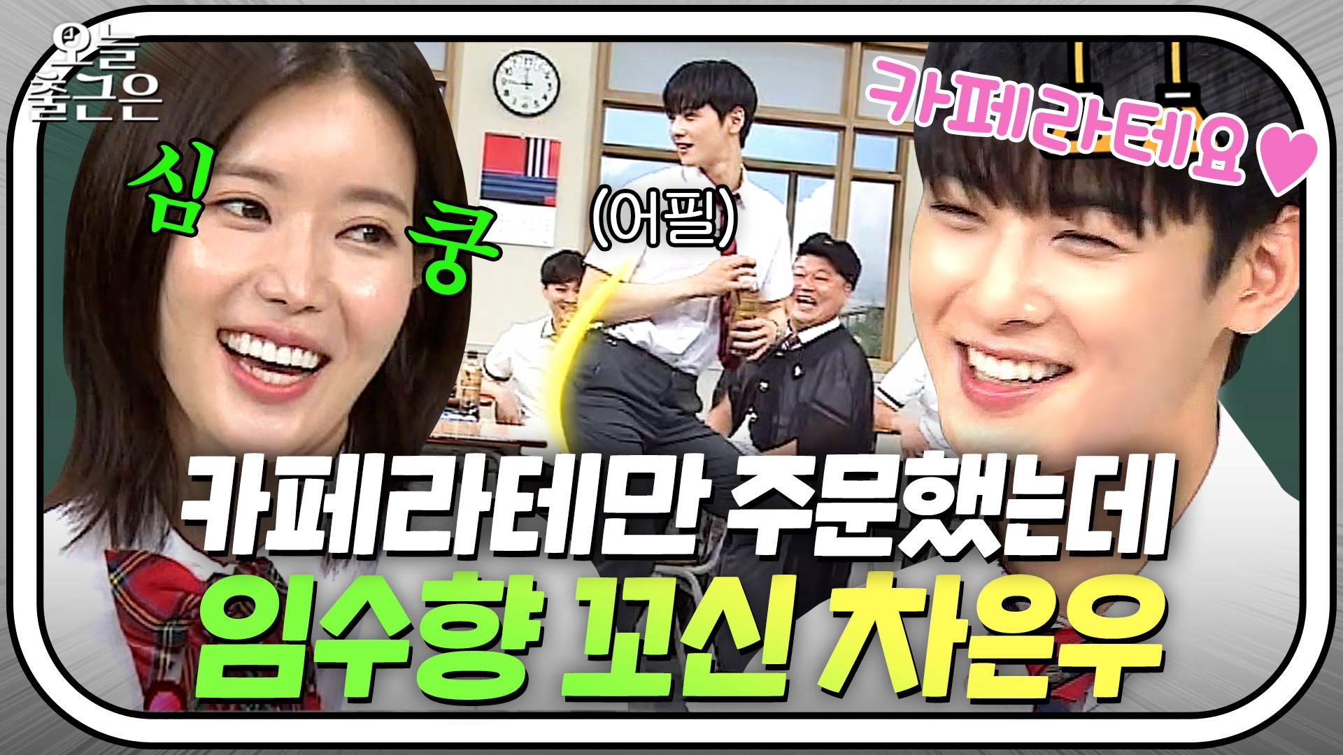 ☕100잔 사줄게☕ 커피 주문으로 임수향 지갑 열리게 한 차은우 매직 ｜아는 형님｜JTBC 180721 방송 | ZUM TV