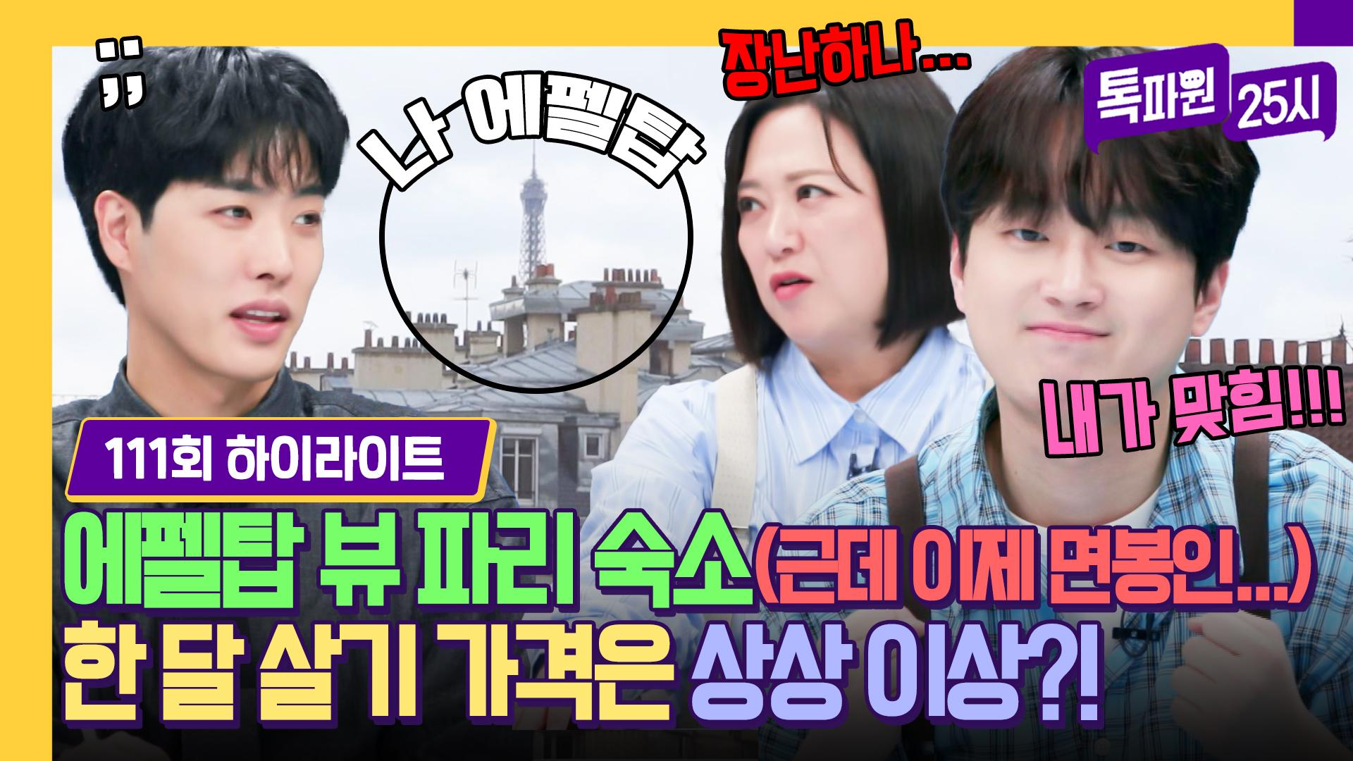 [하이라이트] 에펠탑이 있었는데 없었습니다(feat. 면봉 뷰) 상상 초월 파리 한 달 살기 가격💦 | JTBC 240506 방송 | ZUM TV