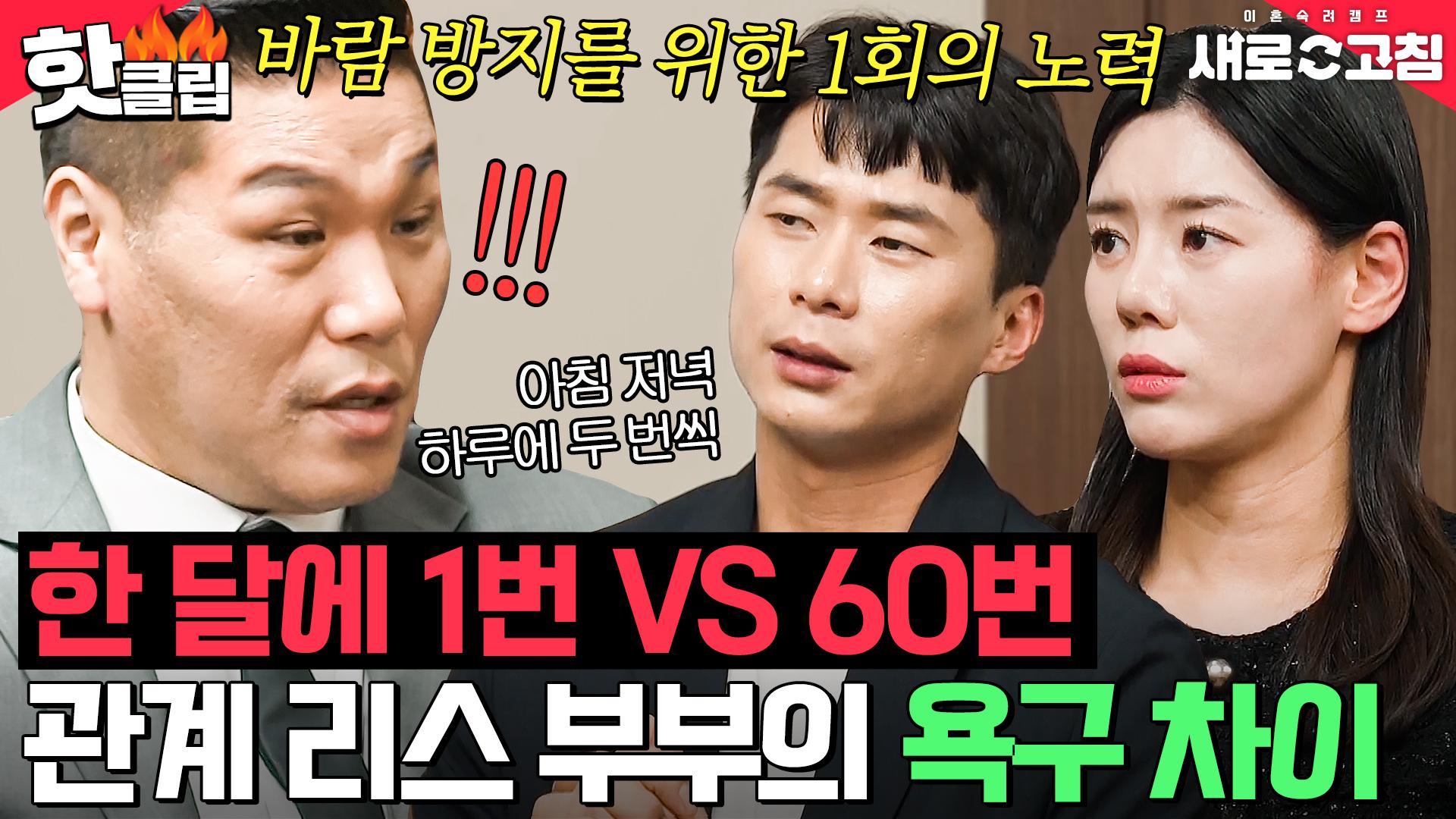 ＂월 1회니까 뽕을 뽑겠다?＂ 🔥남성호르몬 넘치는 남편 VS 육아에 지쳐 귀찮은 아내🔥｜이혼숙려캠프: 새로고침｜JTBC 240509 방송 외 | ZUM TV