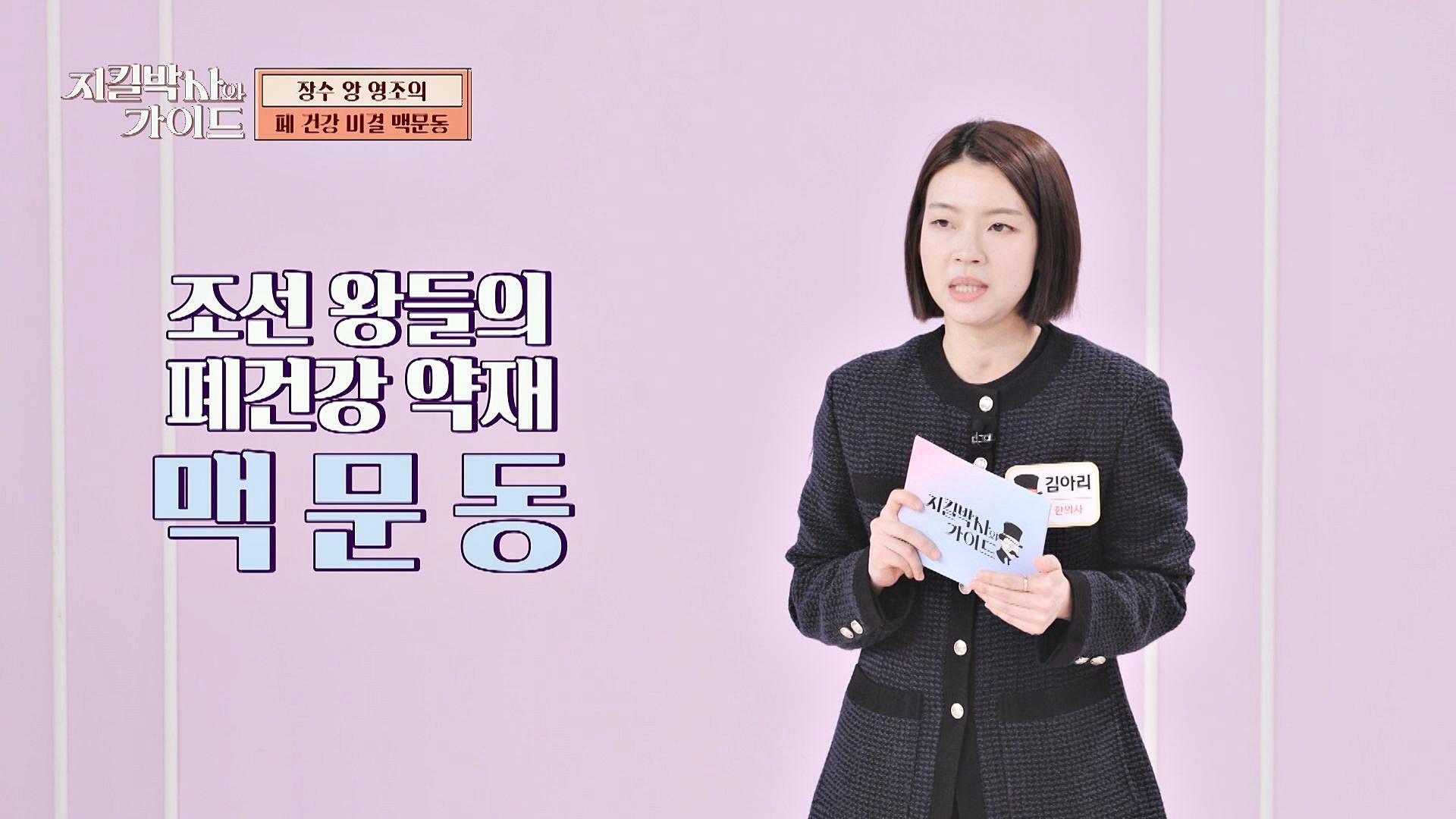 조선 왕들의 폐 건강 비법! 사포닌 풍부한 「맥문동」 | JTBC 240512 방송 | ZUM TV