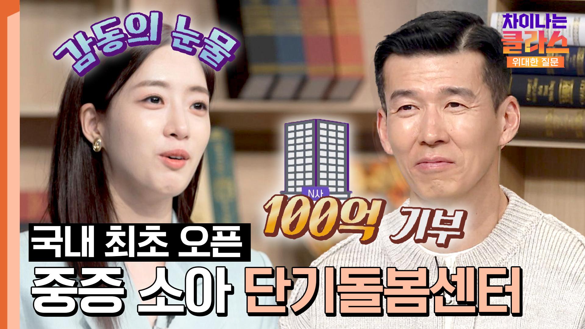 국내 최초 '중증 소아 단기돌봄센터'가 건립될 수 있게 한 기부 | JTBC 240512 방송 | ZUM TV