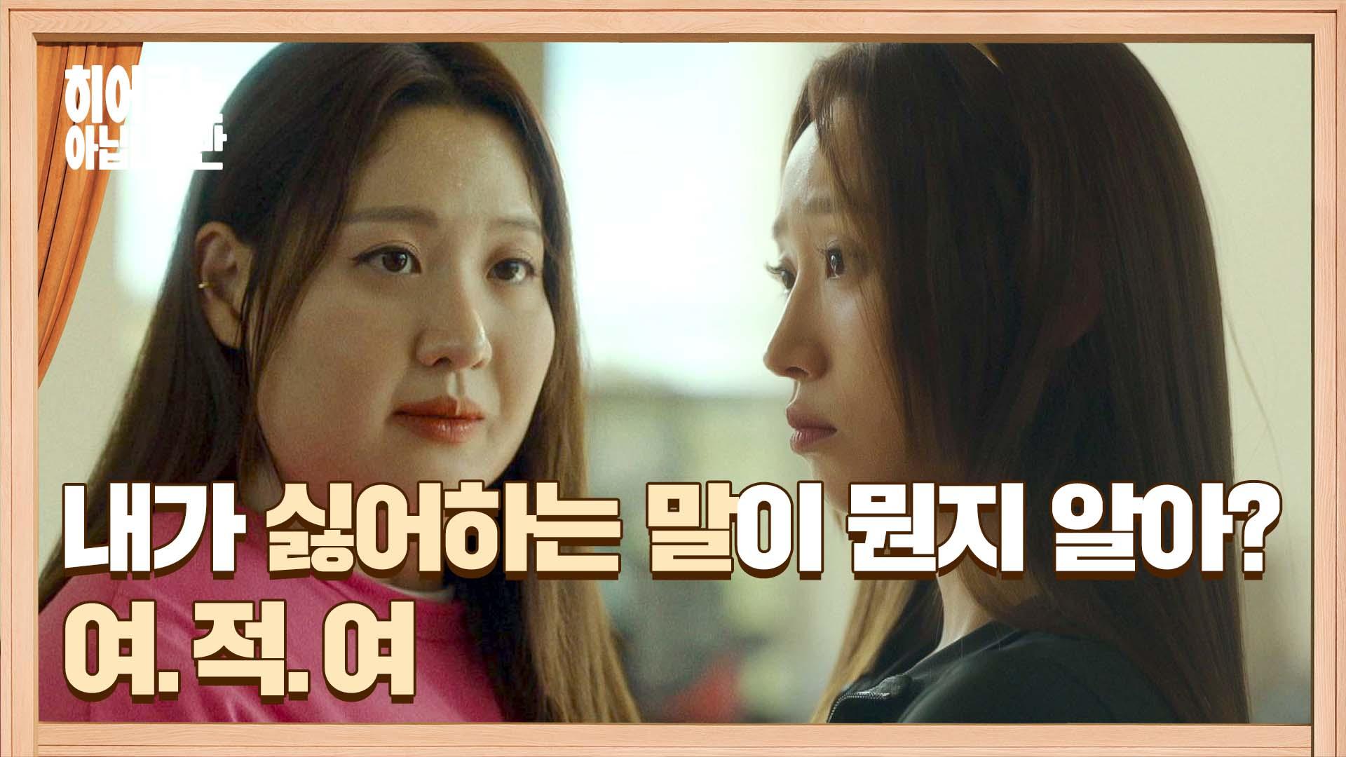 ＂다 내 탓이야＂ '남친 세컨드' 류아벨에게 지지 않는 수현😉 | JTBC 240512 방송 | ZUM TV