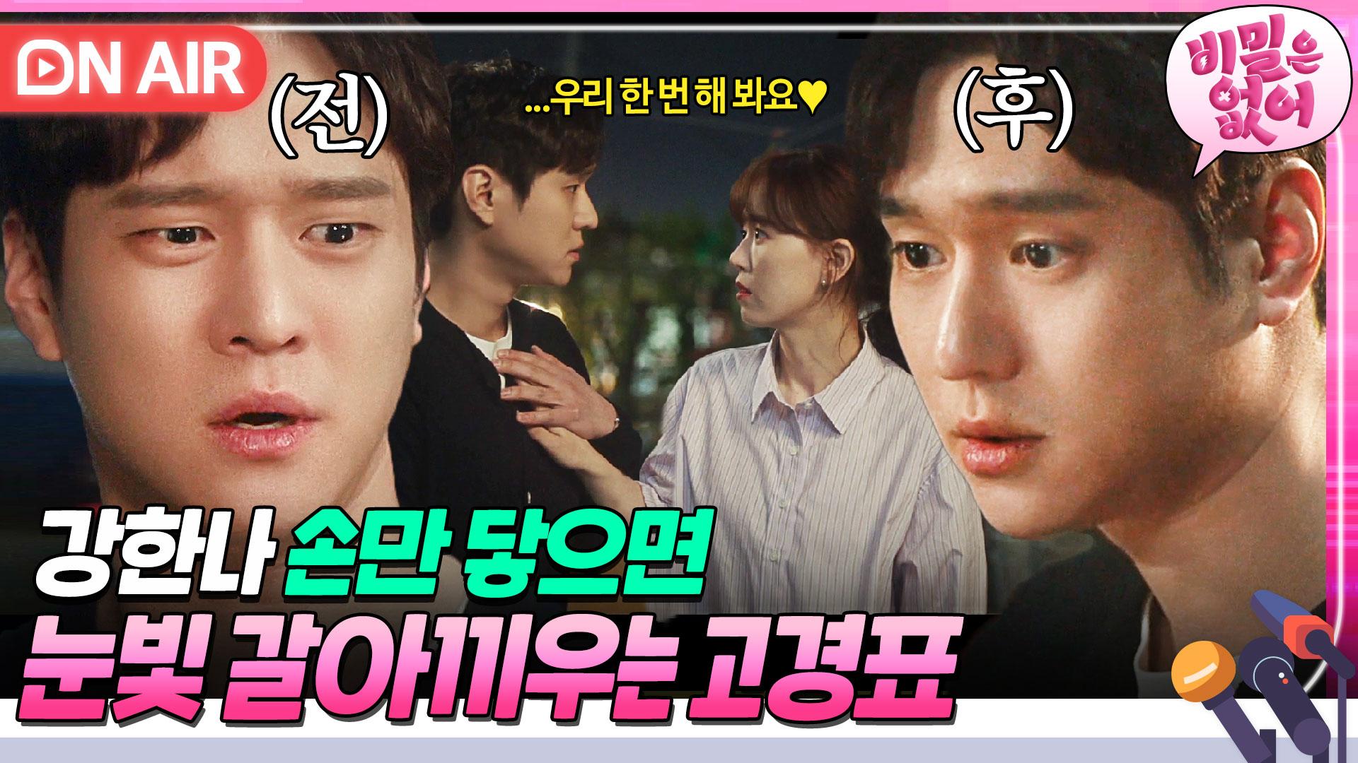 [🔴ON AIR] 으르렁거리며 싸우다가도 강한나 손만 닿으면 급 온순해지는 고경표ㅋㅋ🤭 | 비밀은 없어 | JTBC 240509 방송 | ZUM TV