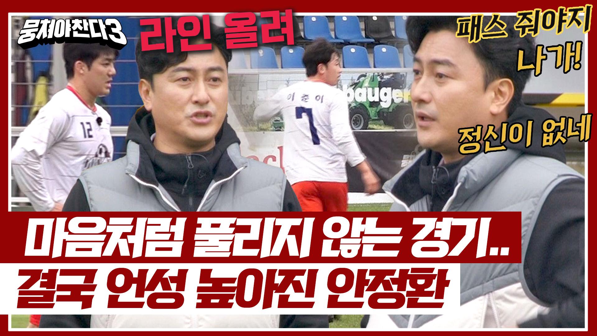 실수 연발에 안정환 뿔.났.다👿 안 감독의 불꽃 벤치 피드백🔥 | JTBC 240512 방송 | ZUM TV