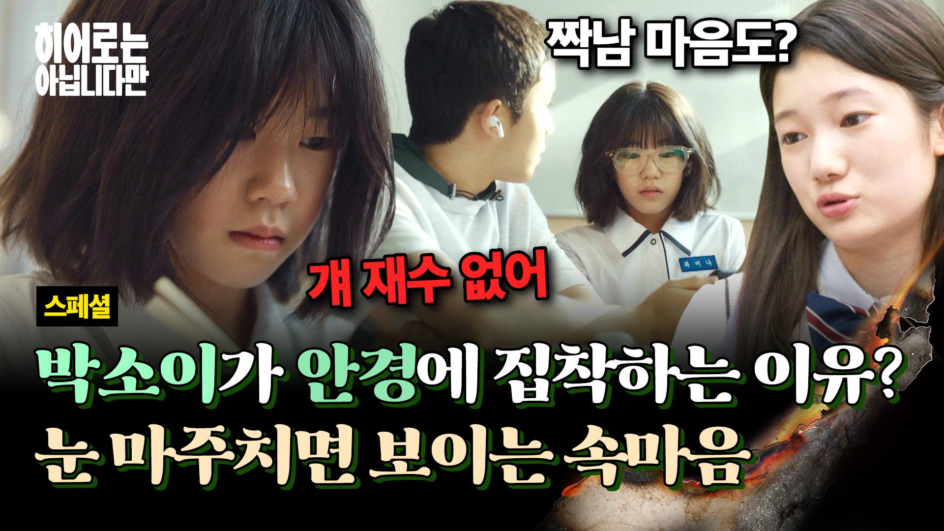 [스페셜] 눈 마주치면 보이는 상대의 속마음👀 박소이가 초능력을 숨기고 안경에 집착하는 이유... | JTBC 240512 방송 | ZUM TV