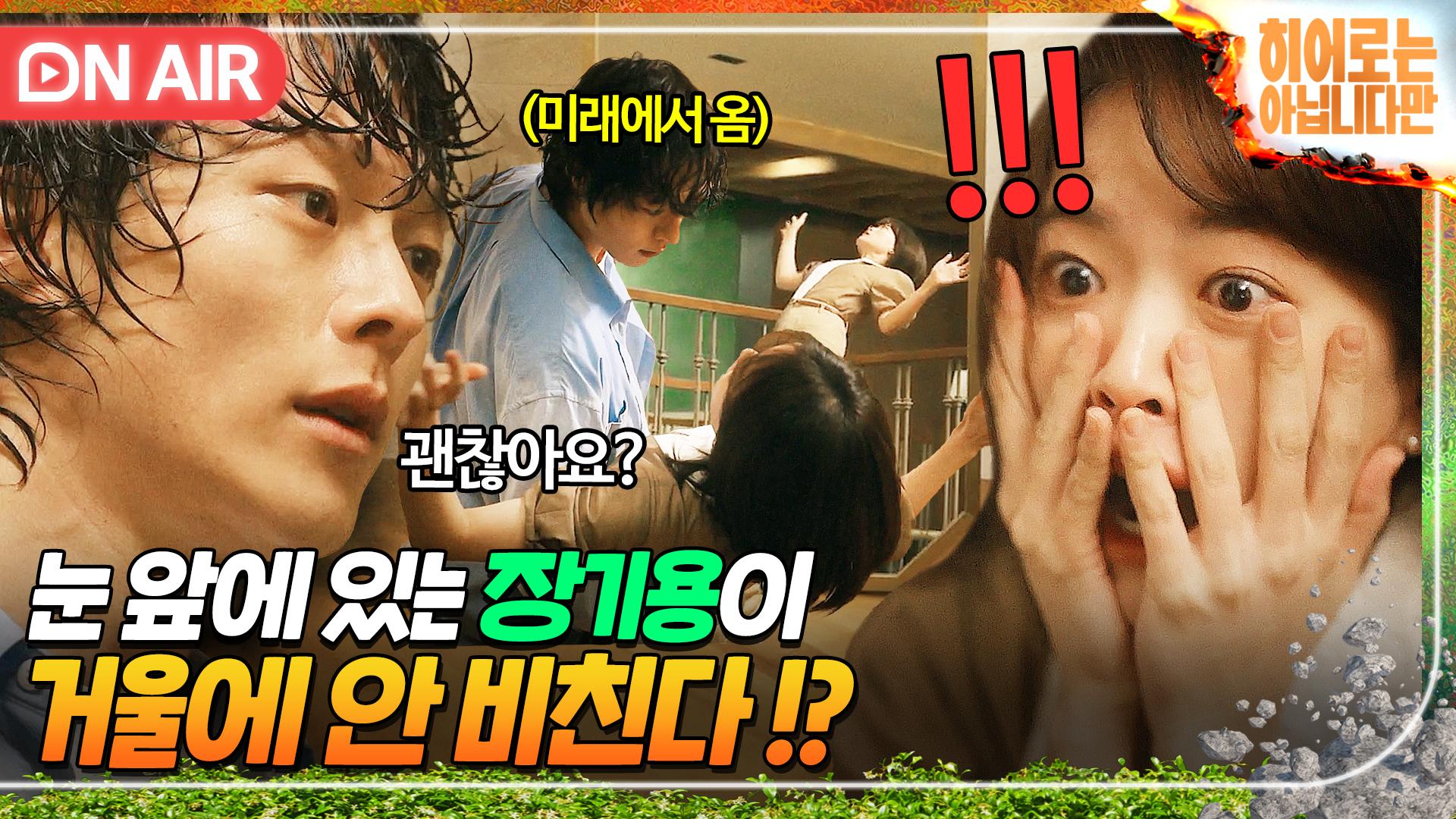 [🔴ON AIR] 소름😨 날아다니는 수현 X 거울에 안 비치는 장기용 초능력 콜라보에 놀라 자빠진 천우희ㄷㄷ｜히어로는 아닙니다만｜JTBC 240511 방송 | ZUM TV