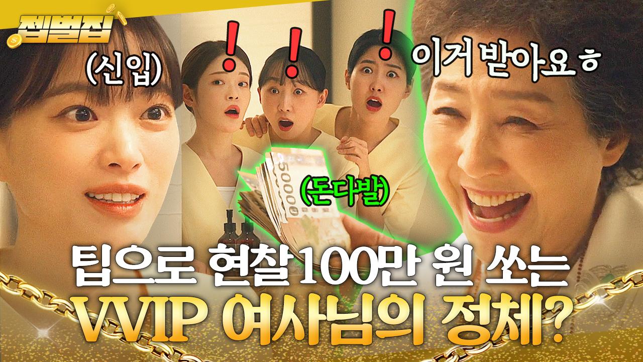 [젭벌집] 선배들 대신 진상 VVIP방에 들어간 마사지샵 신입 직원 천우희의 최후ㅋㅋ💸｜히어로는 아닙니다만｜JTBC 240512 방송 외 | ZUM TV