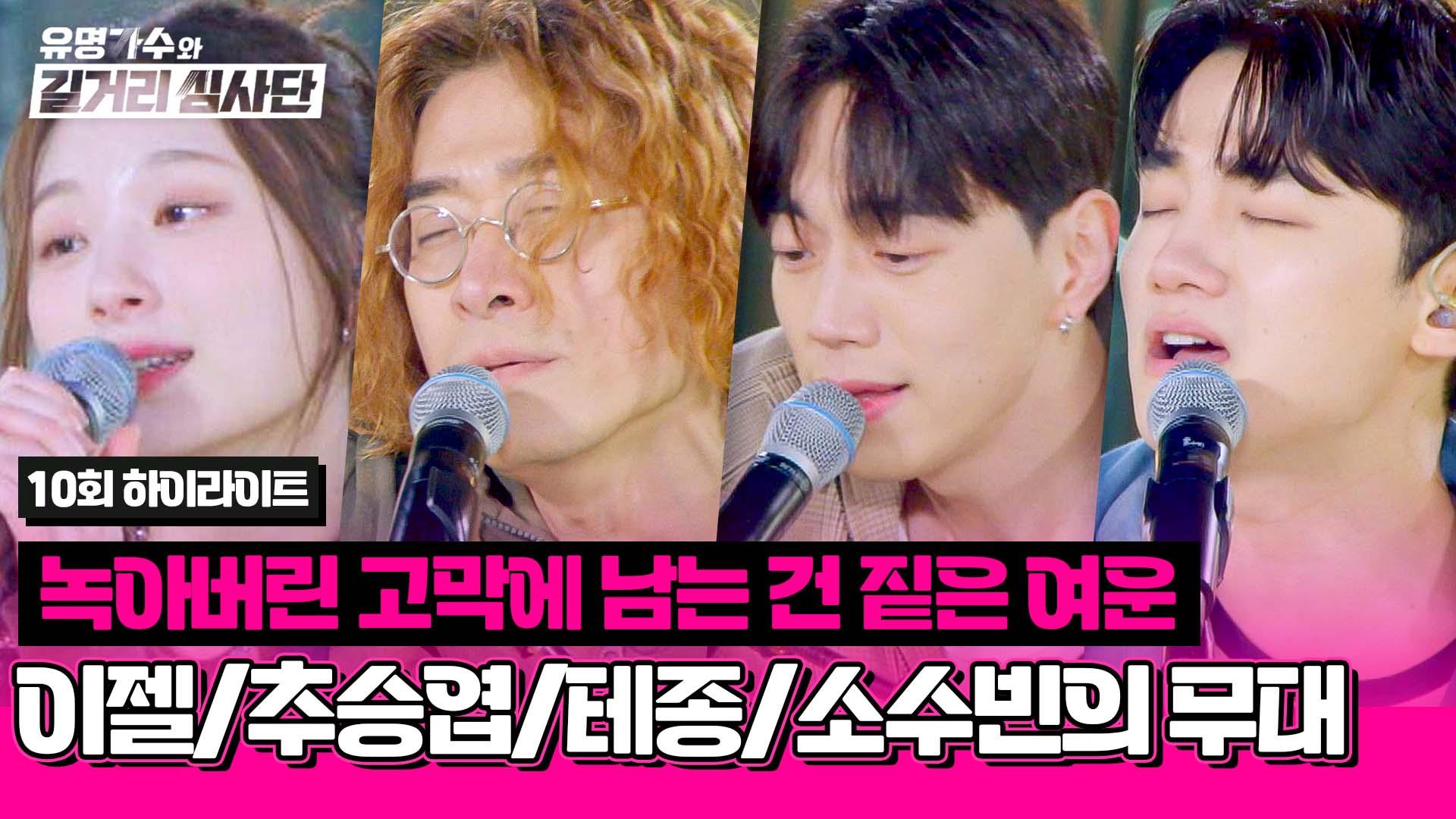 [하이라이트] 고즈넉한 밤을 따뜻하게 채워 줄 이젤x추승엽x테종x소수빈의 감성 무대🌙 | JTBC 240515 방송 | ZUM TV