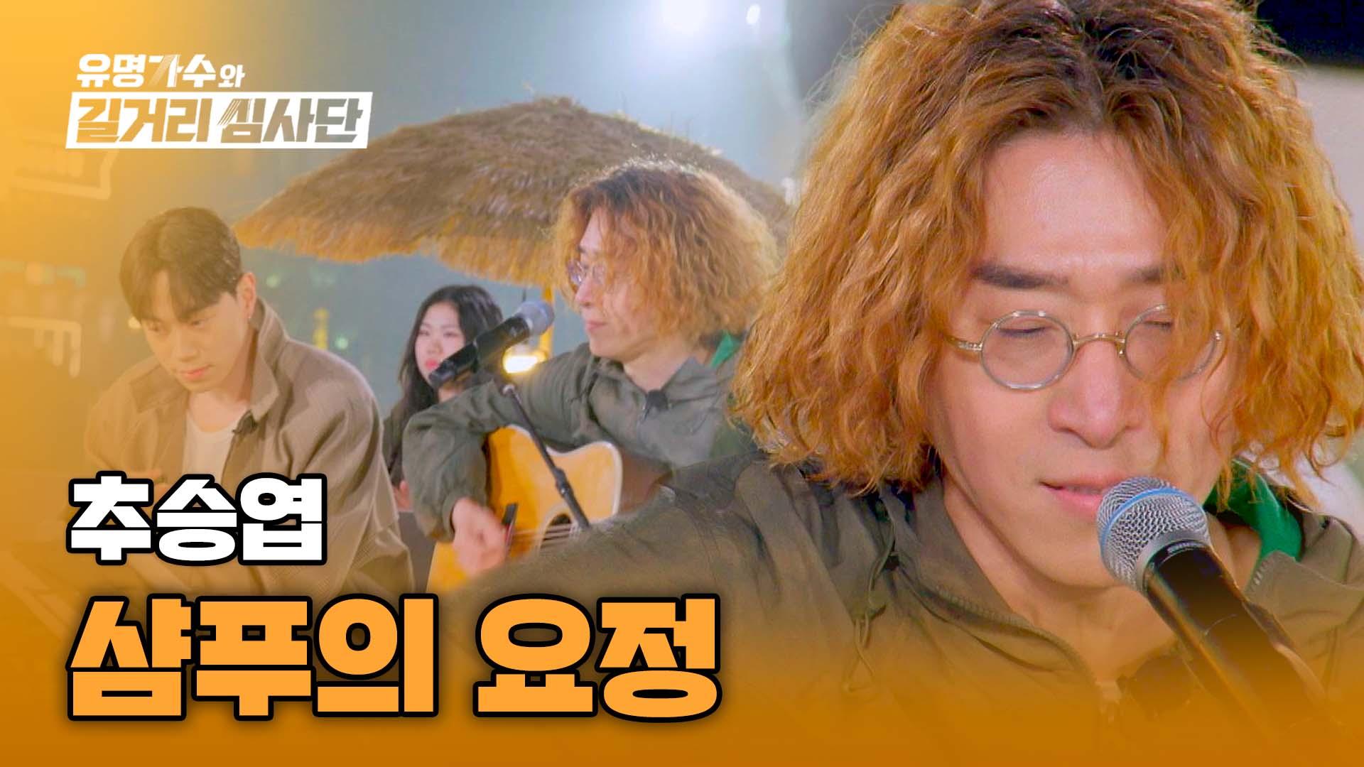 사랑에 빠져들고 있는 듯한 묘한 감정💞 추승엽의 〈샴푸의 요정〉♪ (with. 테종) | JTBC 240515 방송 | ZUM TV