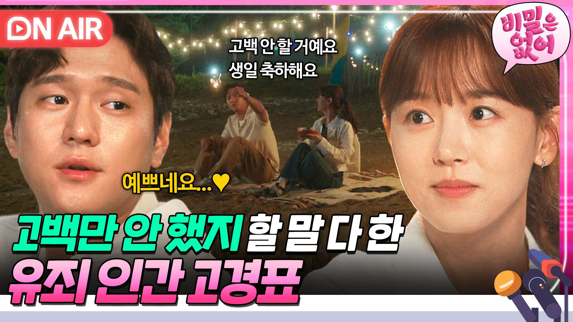 [🔴ON AIR] ＂고백 안 할 거예요＂ 부터가 이미 고백이셔요ㅎ💗 사귀잔 말만 안 했지 이미 사랑 고백 다 한 온친놈 고경표 | 비밀은 없어 | JTBC 240516 방송 ...