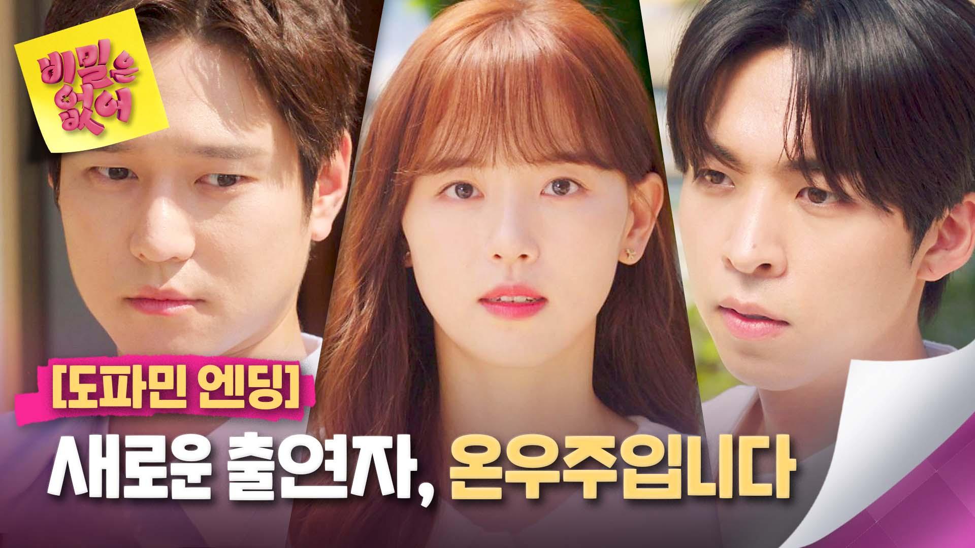 [도파민 엔딩] 새로운 출연자로 등장한 강한나 (⊙ ⊙)‼ 삼각관계_진짜_시작.mp4 | JTBC 240516 방송 | ZUM TV