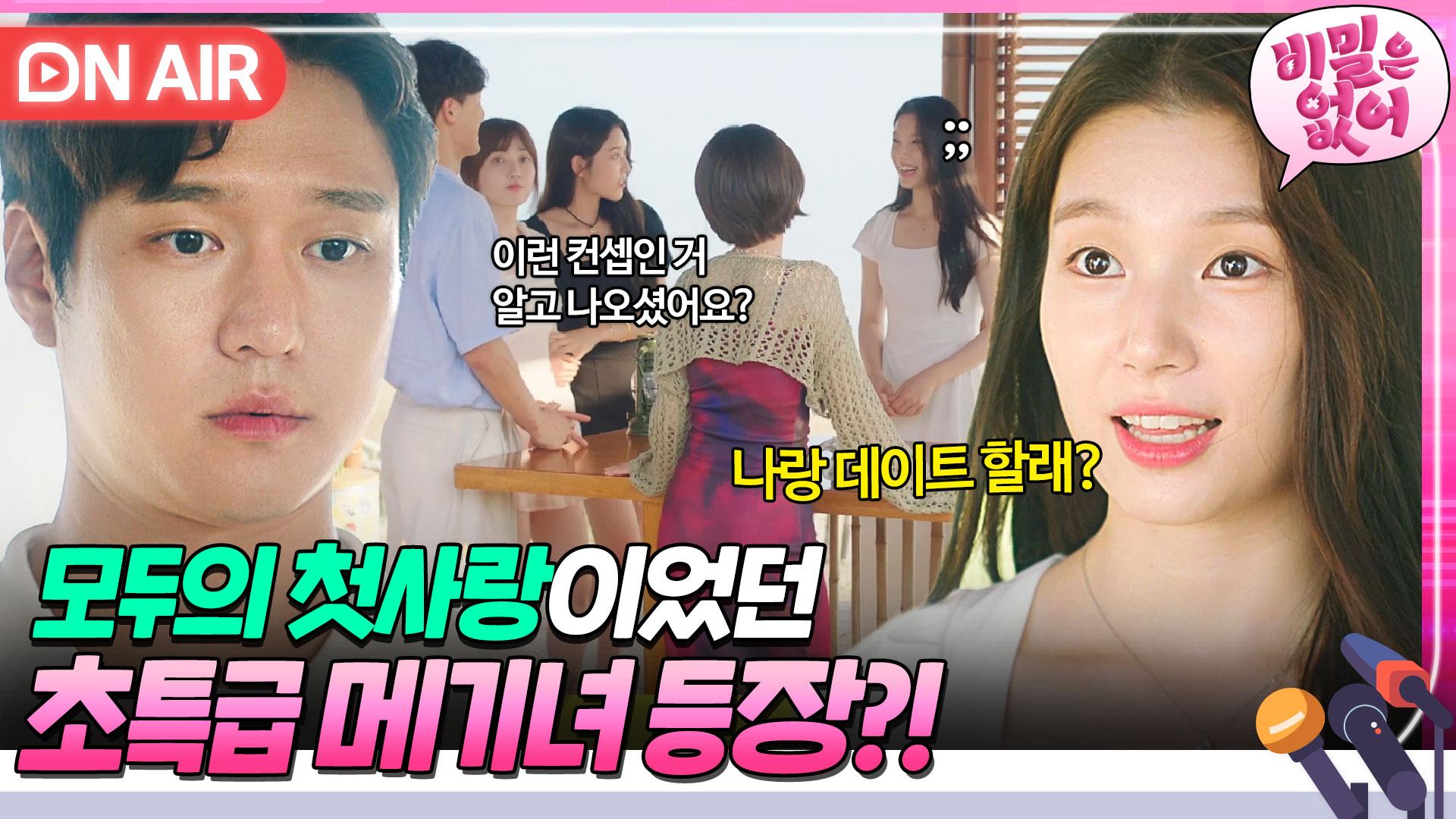 [🔴ON AIR] 메기녀=모든 남출들의 첫사랑?! 관심과 질투를 한 몸에 받은 고경표x주종혁과의 삼각 데이트🔥 | 비밀은 없어 | JTBC 240516 방송 | ZUM TV