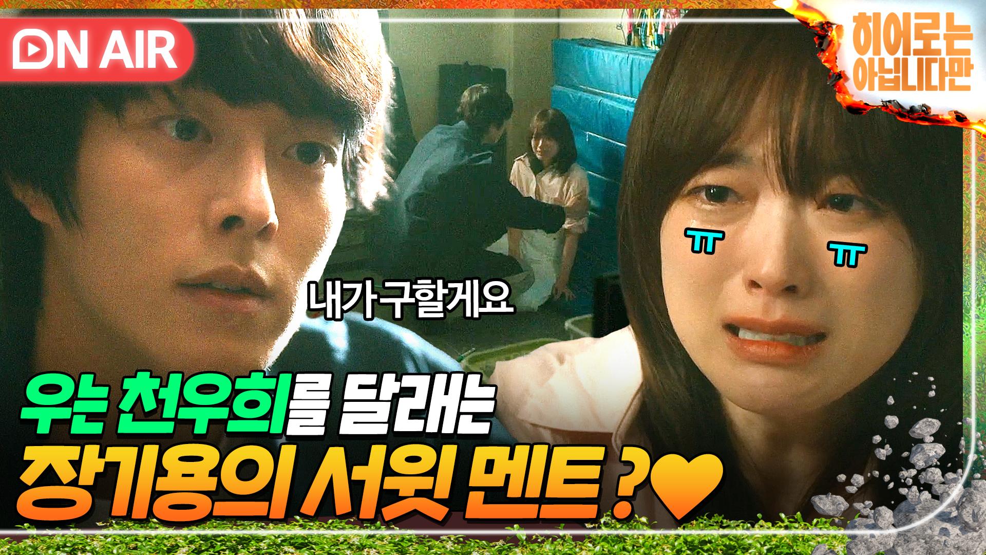 [🔴ON AIR] ＂아무래도 나인 것 같은데? 당신 구한 사람＂ 창고에 갇힌 천우희 구해주고 회심의 심쿵 멘트 날리는 장기용💗｜히어로는 아닙니다만｜JTBC 240518 방송 ...