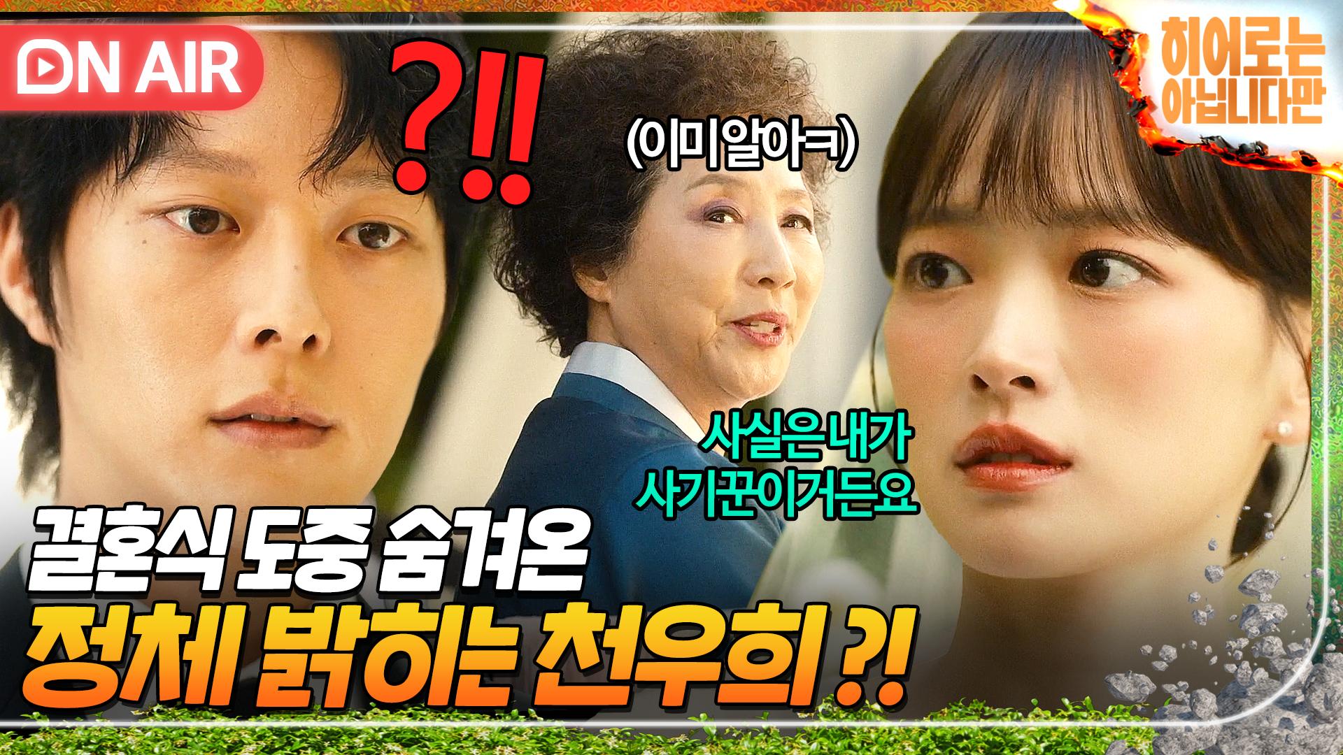 [🔴ON AIR] ＂귀주 씨는 세 번째 타겟이었어요＂ 결혼식 도중 사기꾼 정체 자백하는 천우희💦｜히어로는 아닙니다만｜JTBC 240519 방송 | ZUM TV