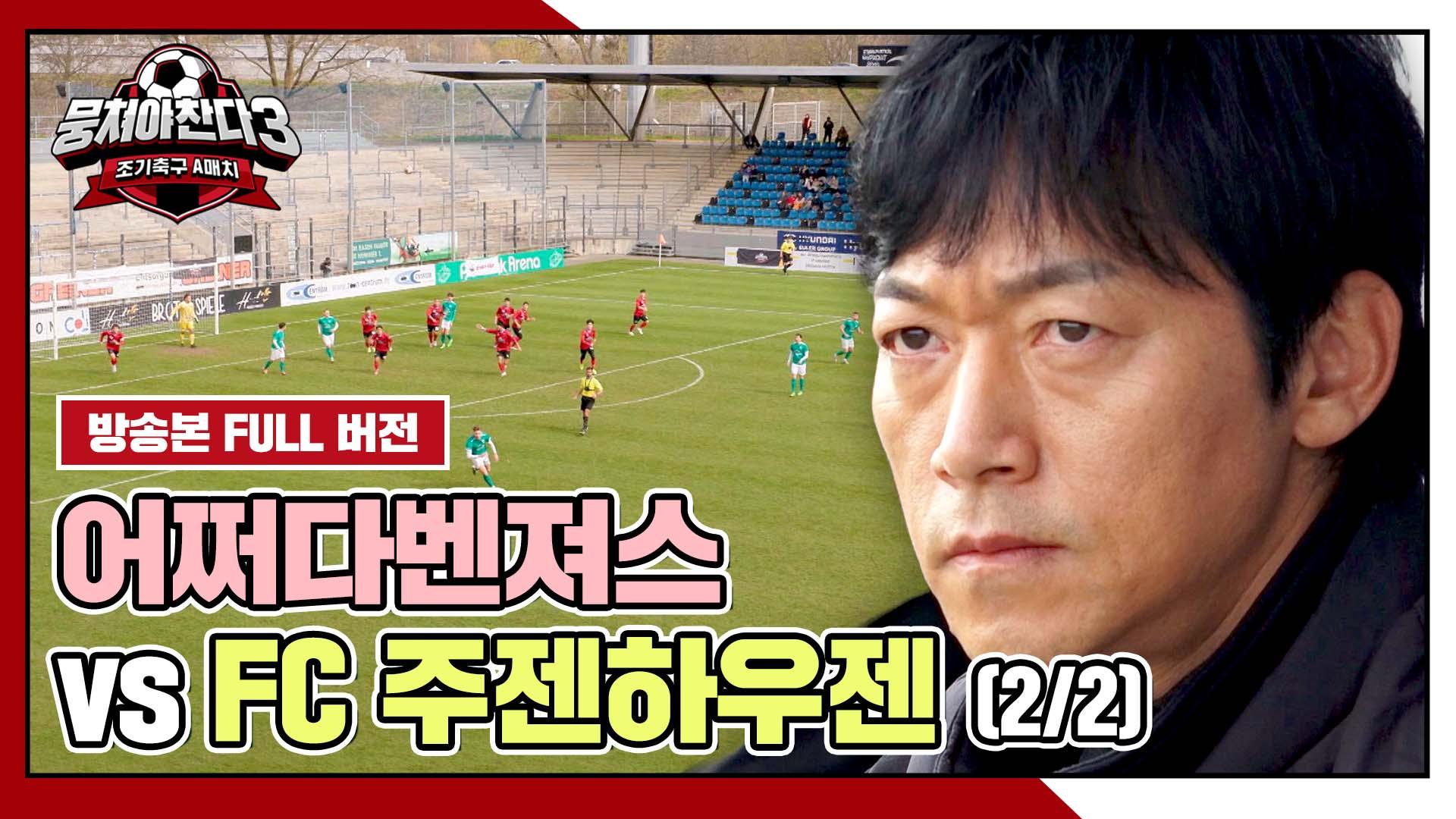 [경기 FULL 클립] 어쩌다벤져스 VS FC 주젠하우젠 (2/2) | JTBC 240519 방송 | ZUM TV