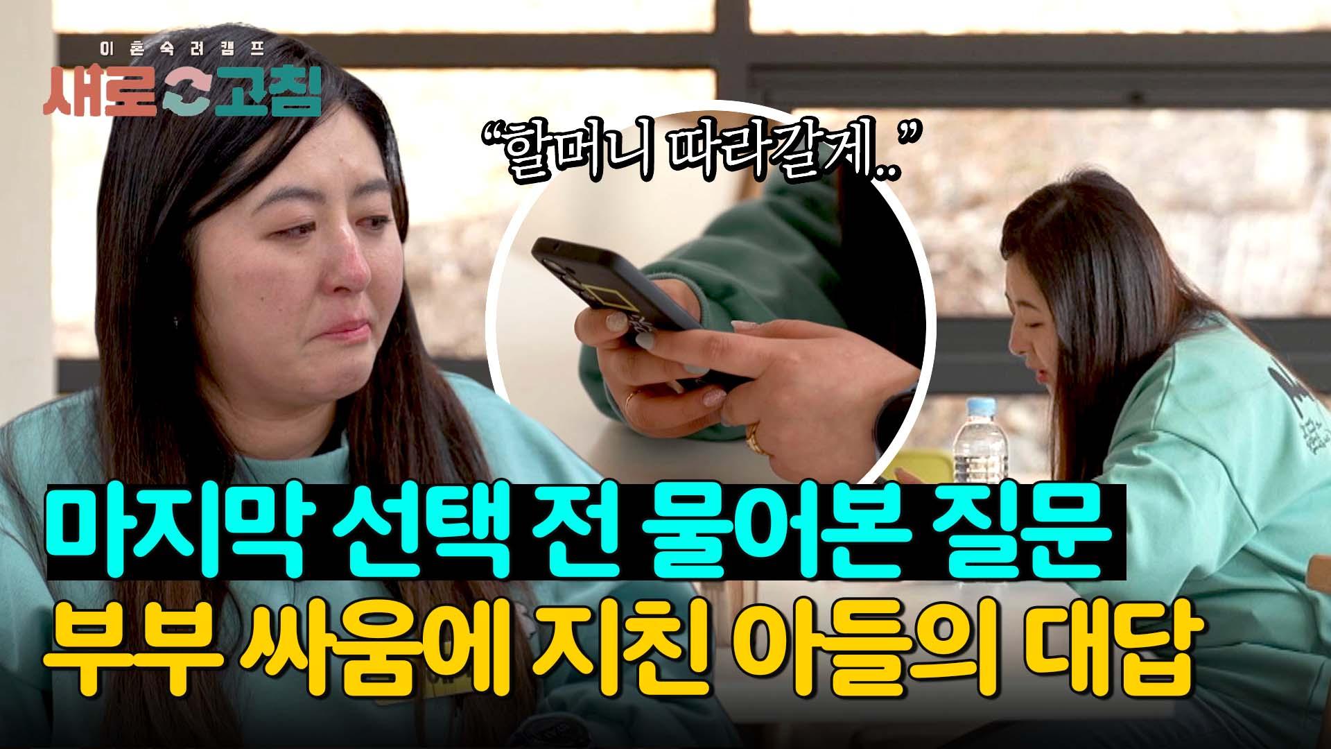 ＂할머니 따라갈게＂ 최종 선택 전, 아들의 선택을 듣게 된 갑을 아내 | JTBC 240523 방송 | ZUM TV