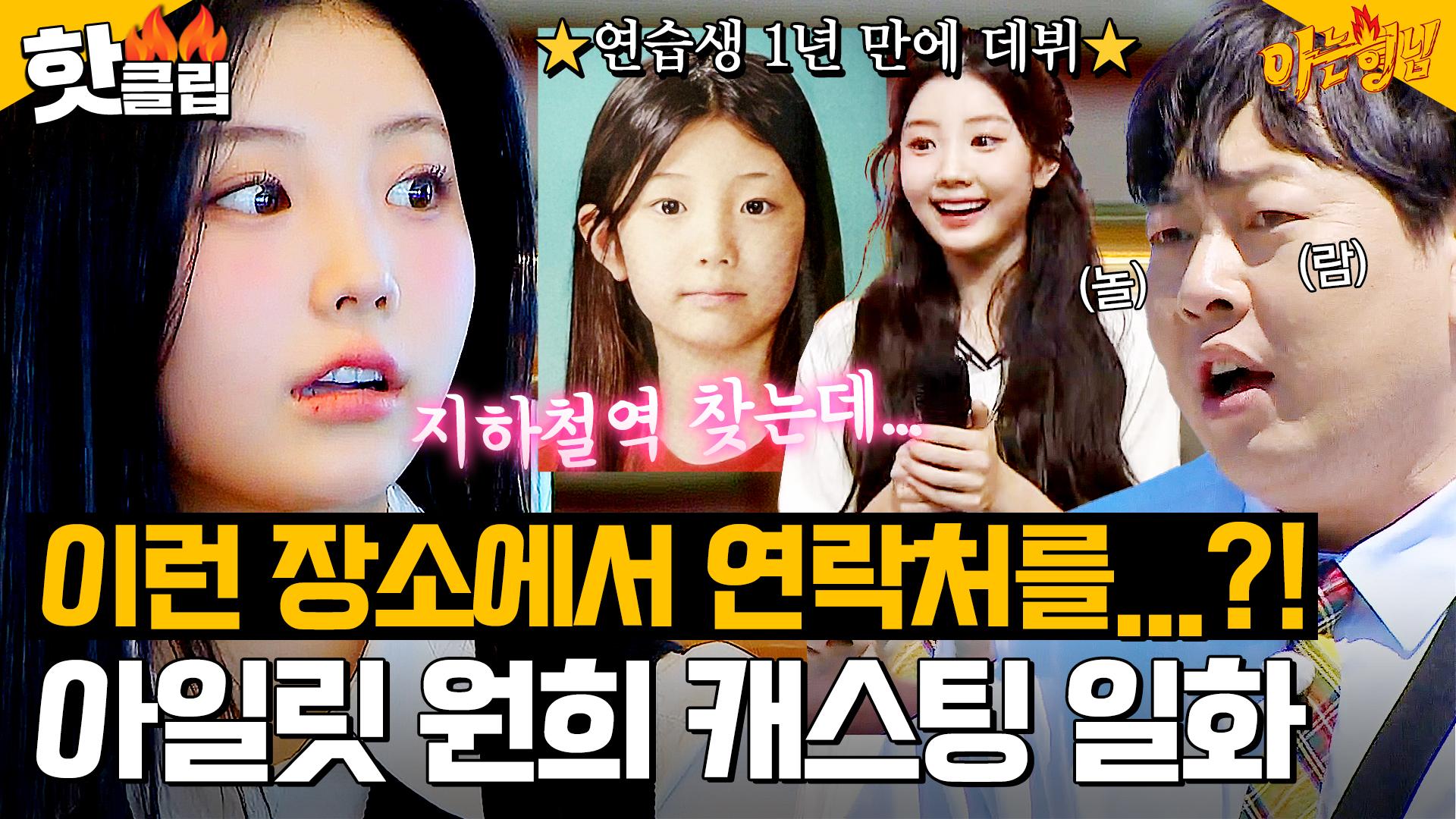 ＂고속터미널에서 연락처 받았어＂ 아일릿 원희(ILLIT WONHEE) 💥길거리 캐스팅 일화 공개💥｜아는 형님｜JTBC 240525 방송 외 | ZUM TV