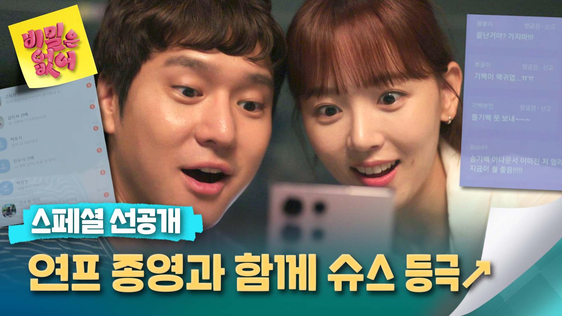 [스페셜 선공개] 앗! 뜨거워♨ 역대급 시청률로 스타(?)가 된 고경표X강한나★ | 〈비밀은 없어〉 5/29(수) 저녁 8시 ...