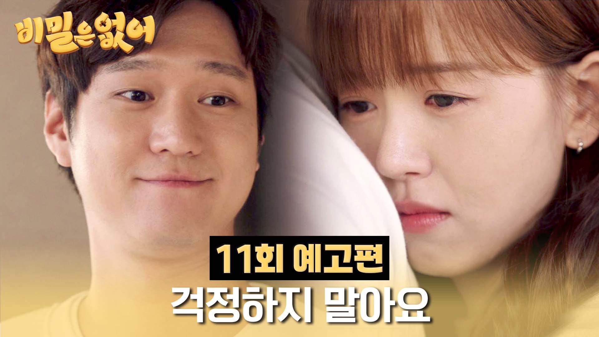 비밀은 없어 11회 예고 - 걱정하지 말아요 | ZUM TV