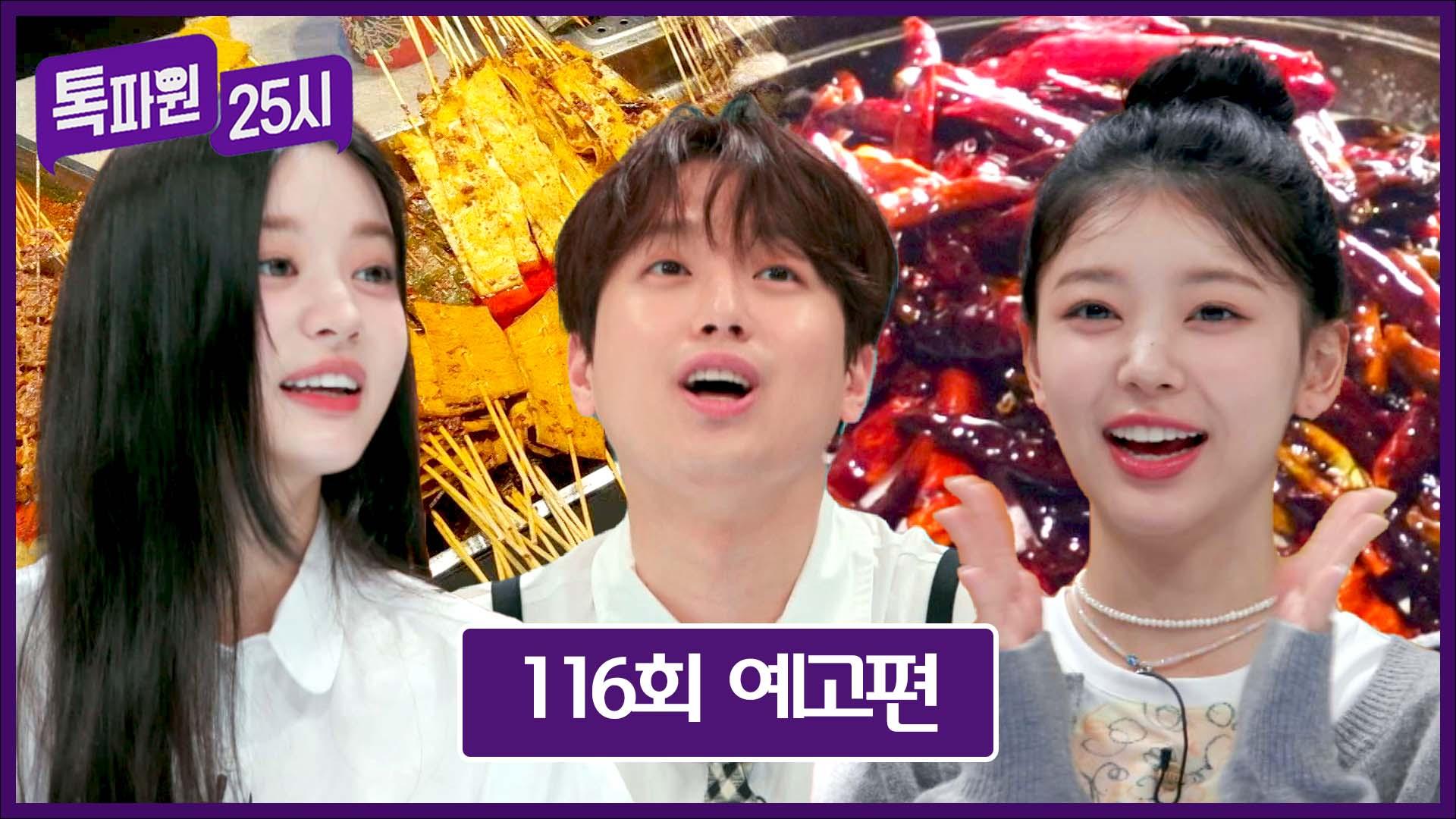 톡파원 25시 116회 예고편 - 세계 매운맛 투어🔥 with 아일릿 모카, 민주 | ZUM TV