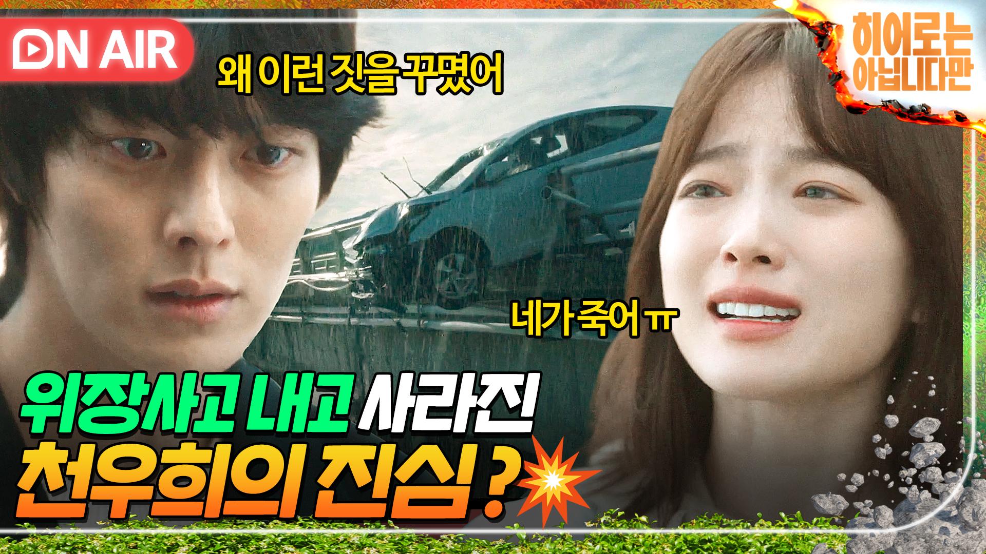 [🔴ON AIR] ＂내 옆에 있으면 안돼＂ 사고 위장까지 하면서 떠난 이유??? 천우희의 진심을 알게 된 장기용😭｜히어로는 아닙니다만｜JTBC 240602 방송 | ZUM TV