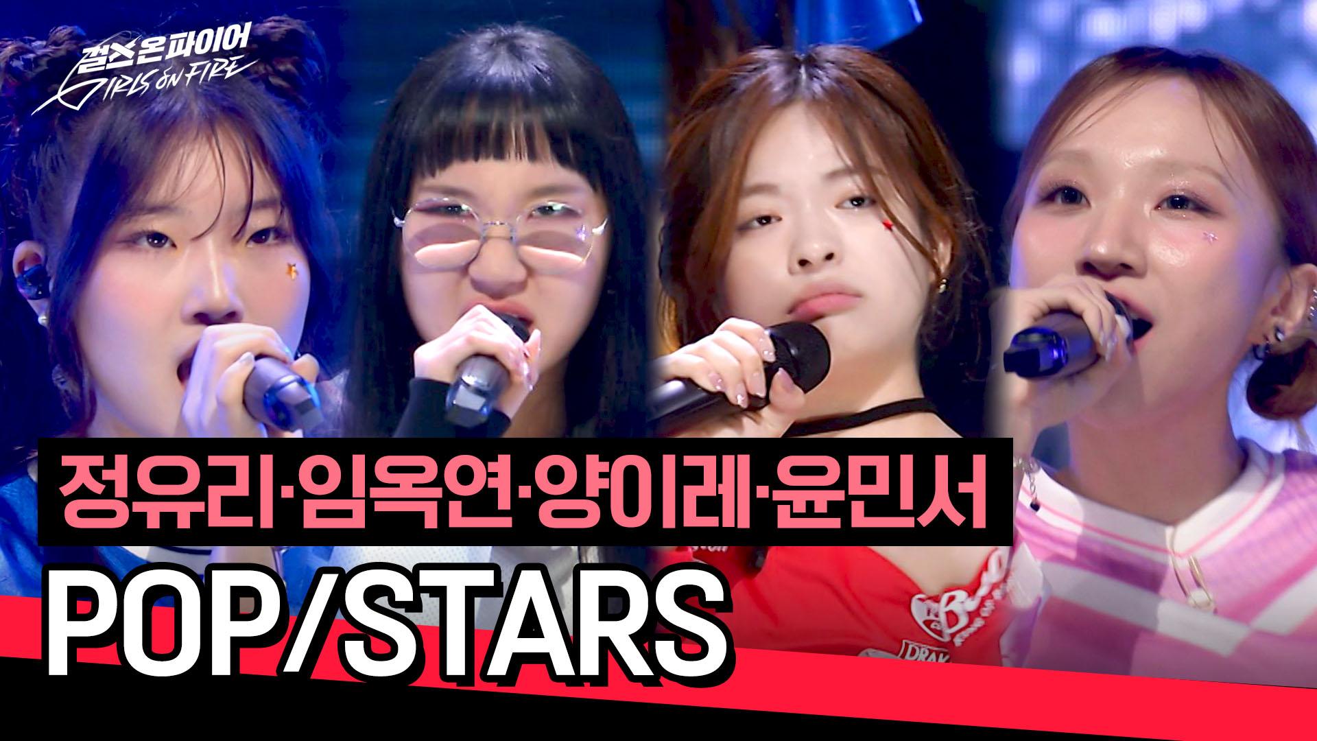 [풀버전] 통통 튀는 매력💓 정유리·임옥연·양이레·윤민서의 〈POP/STARS〉♪ | JTBC 240604 방송 | ZUM TV