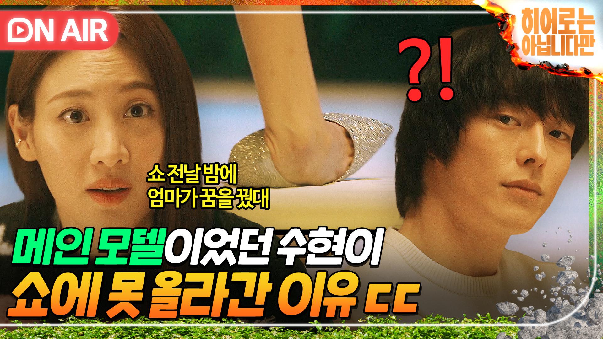 [🔴ON AIR] ＂결국 엄마 꿈에 휘둘린 거였어＂ 고두심의 예지 능력 때문에 모델 꿈을 포기했었던 수현♨ ｜히어로는 아닙니다만｜JTBC 240608 방송 | ZUM TV