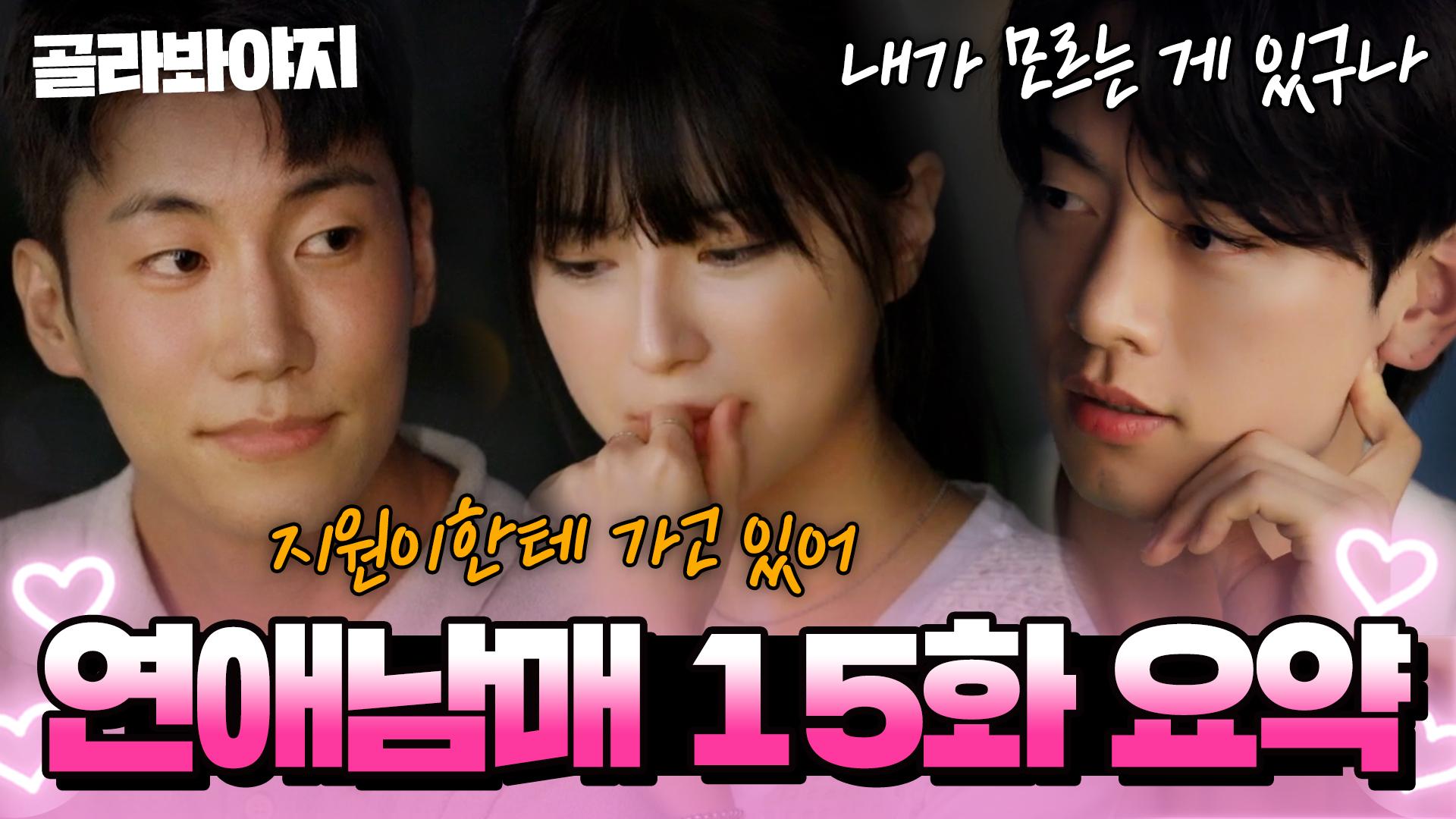 ＂이게 무슨 상황이지?＂ 비밀 데이트 이후 갑자기 달라진 지원X용우 기류에 불안한 재형🔥 최종 선택 하루 앞에서 일어난 폭풍전야🌀 l 연애남매 l JTBC 240607 방송 ...