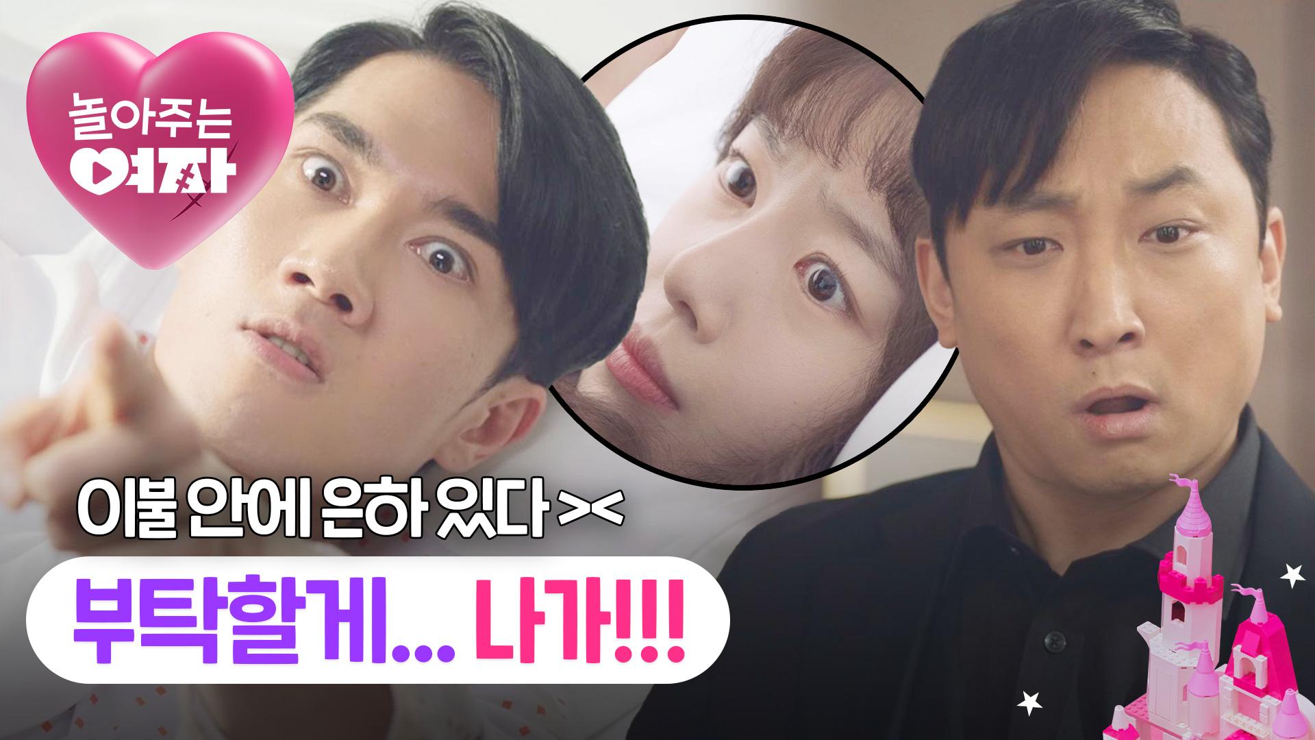 한선화 들킬까 봐 꽁꽁 숨긴 엄태구... 근데 이제 침대 안으로 ^^ (부하직원들 눈치 챙겨🔥) | JTBC 240613 방송 | ZUM TV