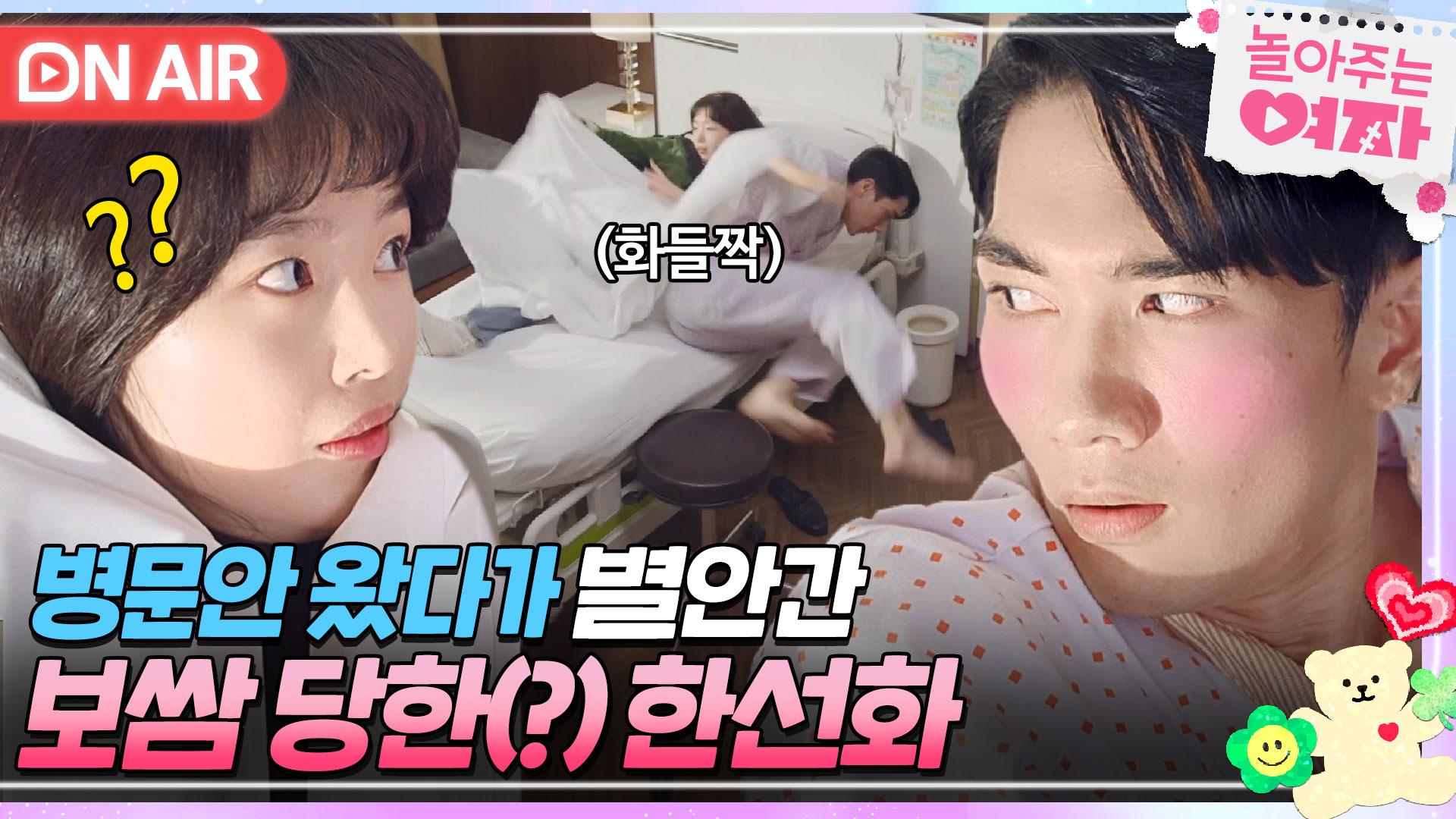 [🔴ON AIR] 엄태구 병문안 오면서 호신용품까지 챙겼는데 침대로 보쌈 당한 한선화😅 | 놀아주는 여자 | JTBC 240613 방송 | ZUM TV