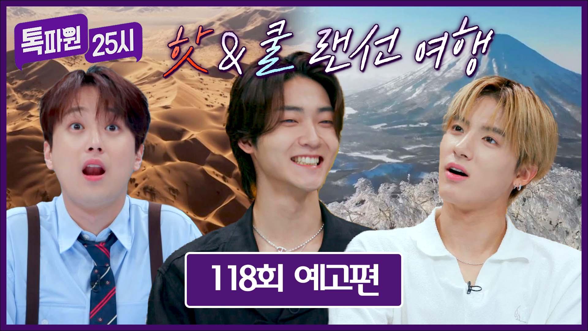 톡파원 25시 118회 예고편 - 핫 & 쿨 랜선 여행 with 더보이즈 에릭, 케빈 | ZUM TV