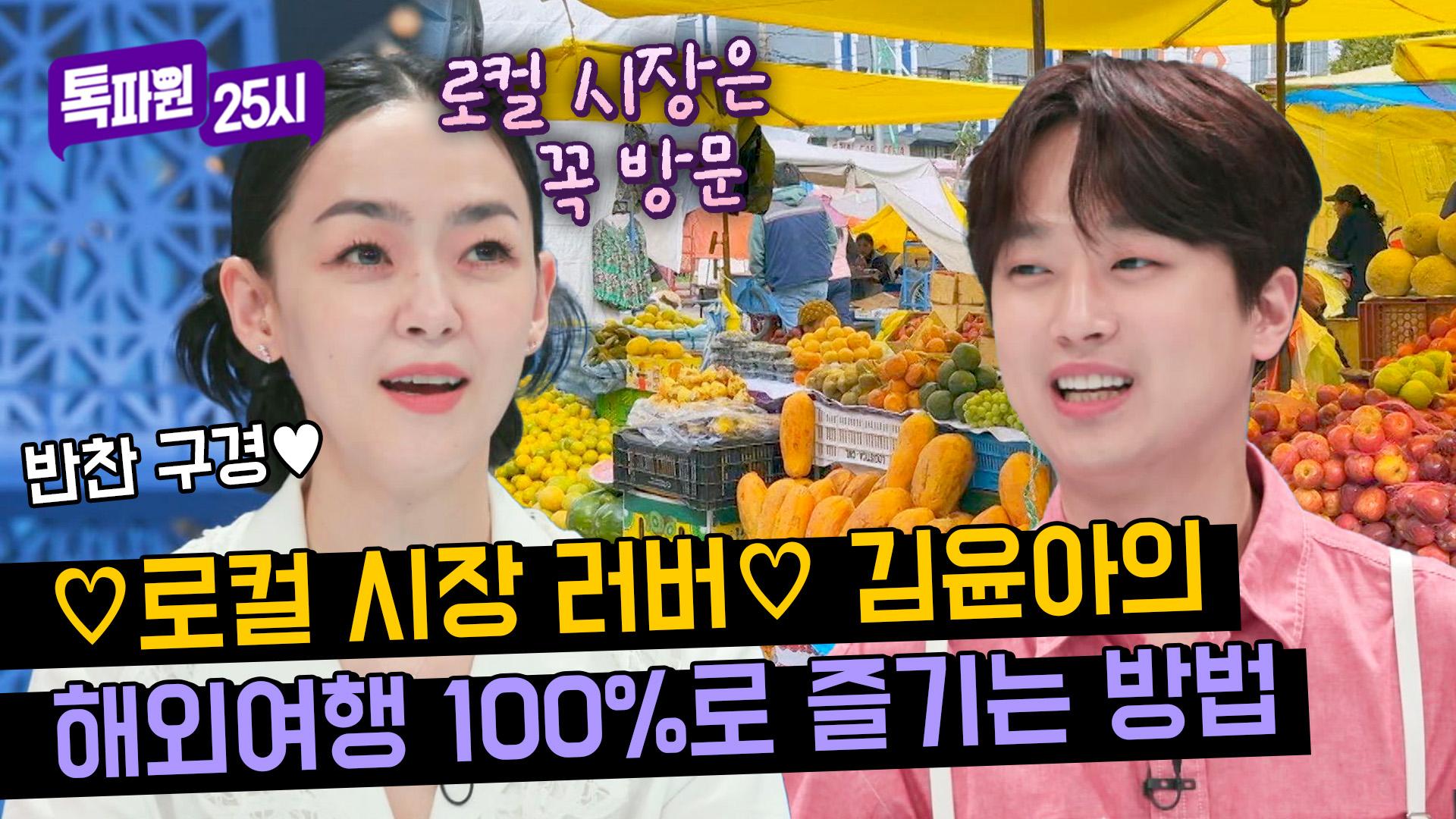 해외여행하면 김윤아 숨겨둔 꿀팁 대방출↗↗ ＂로컬 시장은 꼭 가야..＂ | JTBC 240617 방송 | ZUM TV