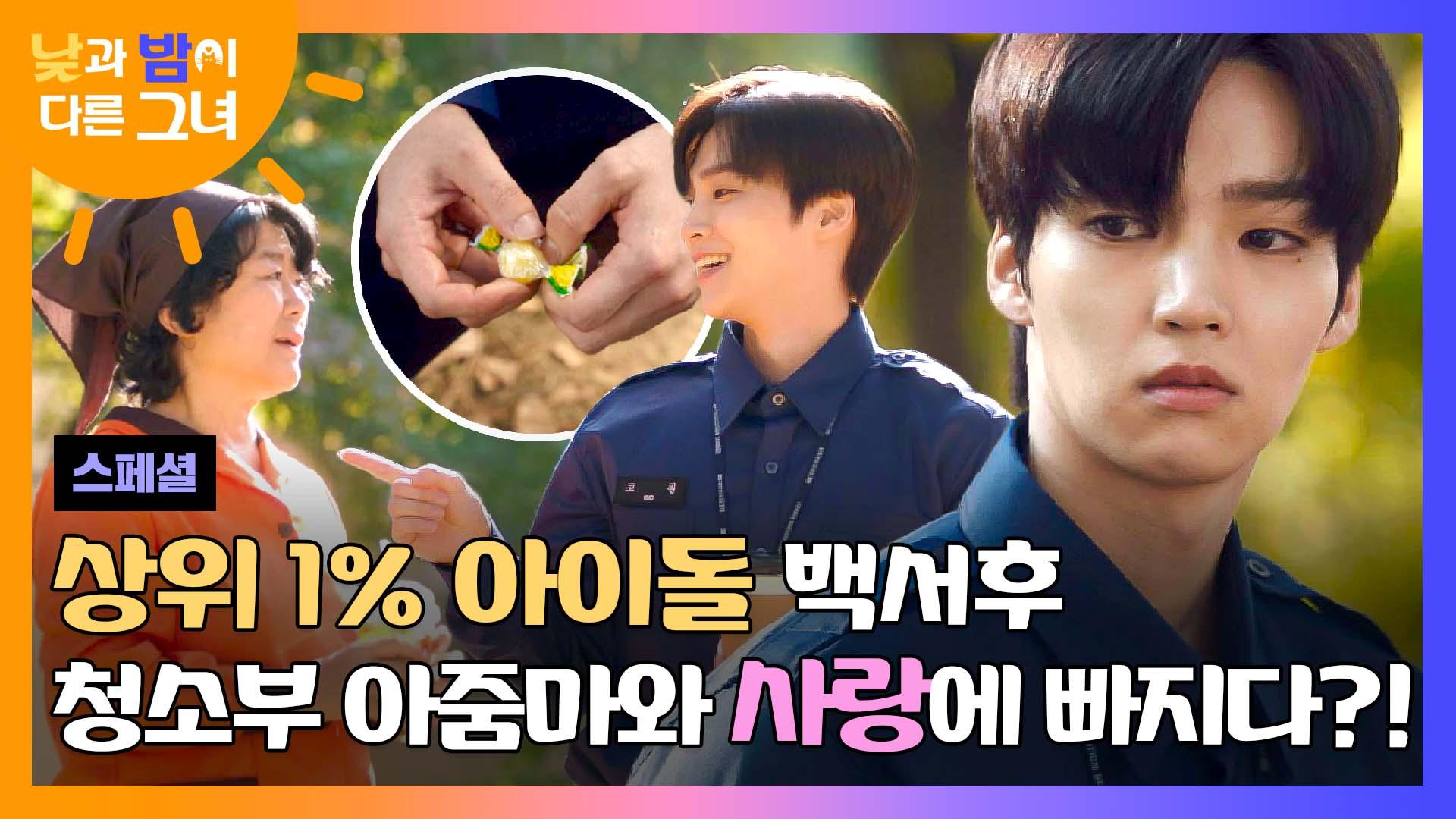 [스페셜] 대한민국 탑 아이돌의 마음을 훔쳐 간 그녀💕 백서후, 50대 청소부 아줌마 이정은에게 폴 인 럽...? | JTBC 240622 방송 | ZUM TV