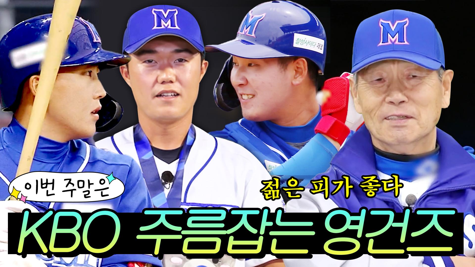 이번 주말은 'KBO에서 맹활약 중인 우리의 영건즈 떡잎부터 남달랐던 몬스터즈 시절 활약 모음'이다｜최강야구｜JTBC 220918 방송 외 | ZUM TV