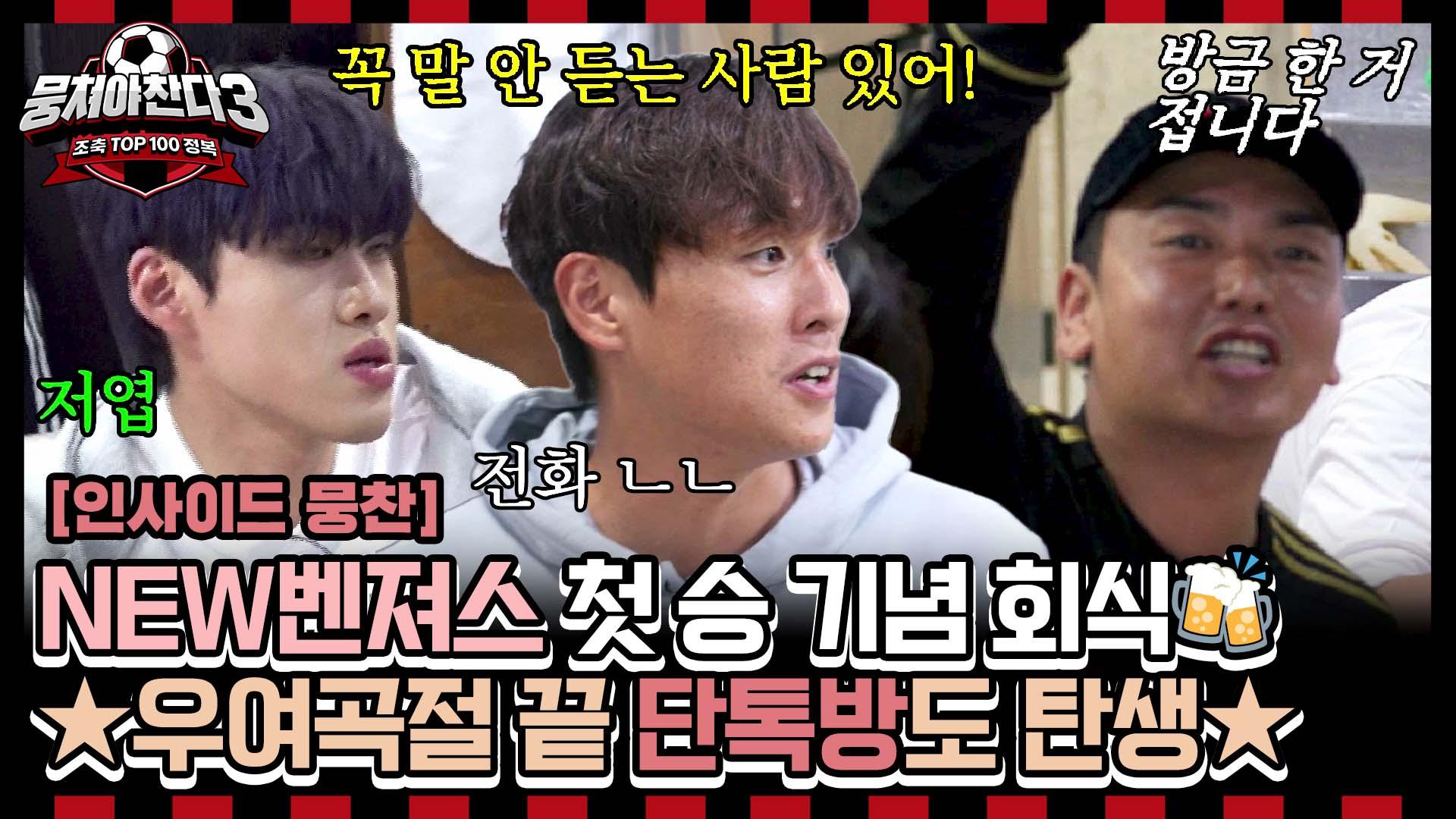 [인사이드뭉찬] 어쩌다NEW벤져스 창단 첫 날! 첫 승🎉 기념 첫 회식 진행시켜🍻 (feat. 단톡방 개설📱) | JTBC 240623 방송 | ZUM TV