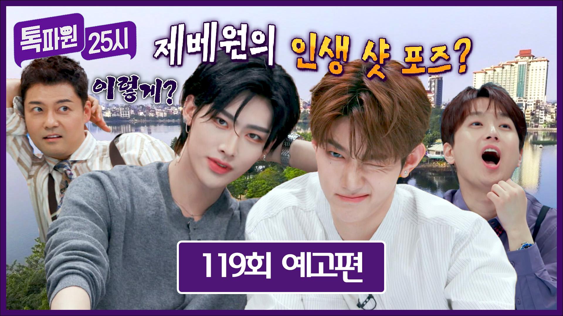 톡파원 25시 119회 예고편 - 인생 샷 핫플 투어 with 제로베이스원 리키 & 장하오 | ZUM TV