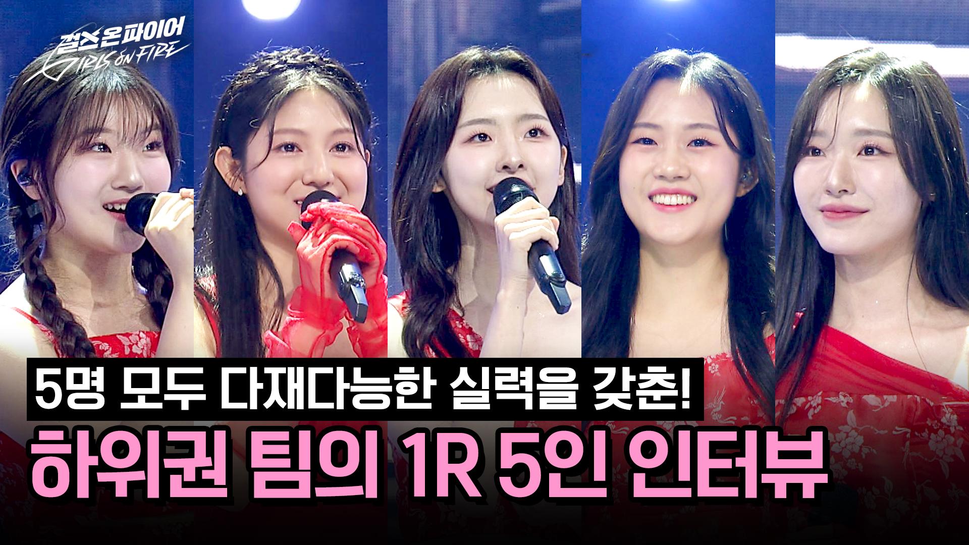 [1R 5인 인터뷰] 꺼지지 않을 불꽃! 각오가 남다른 하위권 팀🎤 | JTBC 240625 방송 | ZUM TV