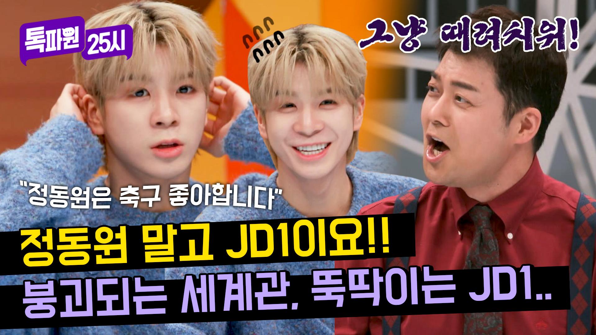 ＂정동원 말고!＂ 멘붕 온 JD1에게 일침 날리는 전현무ㅋㅋ | JTBC 240219 방송 | ZUM TV